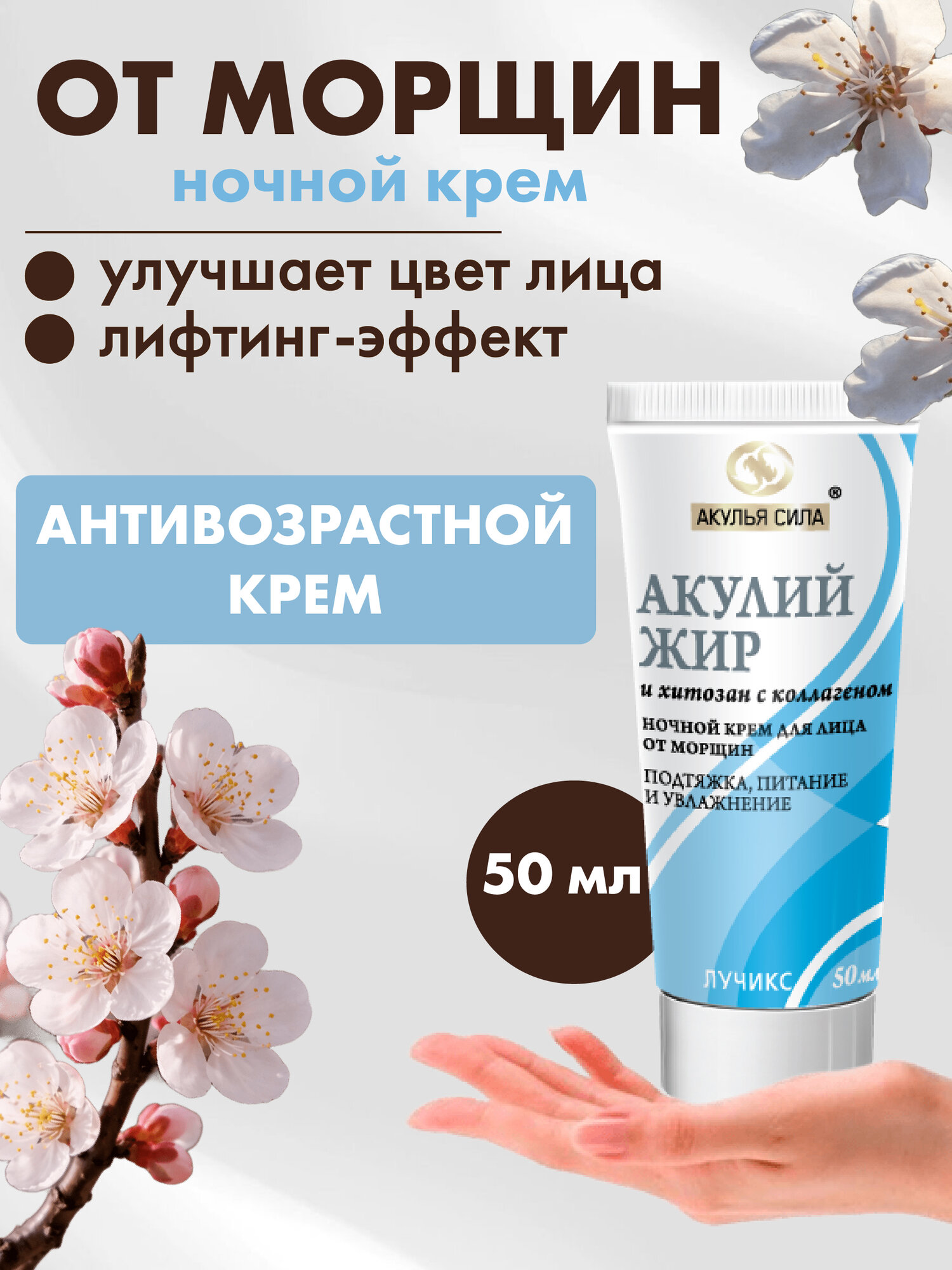 Акулья сила. Ночной крем от морщин, лифтинг, питание и подтяжка лица. Акулий жир, хитозан с коллагеном 50 мл. / Лучикс