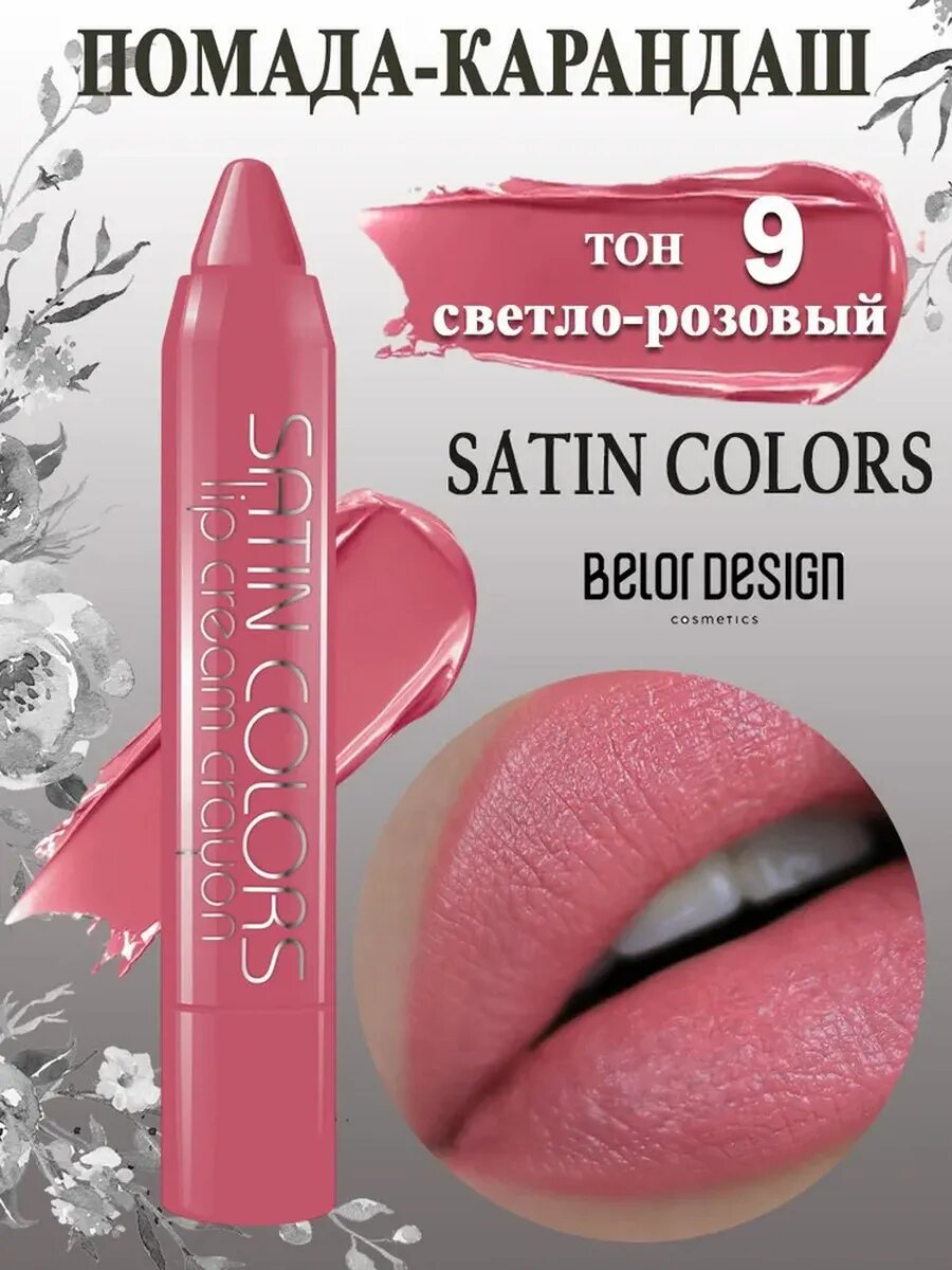 Belor Design Помада-карандаш SATIN COLORS тон 9 светло-розовый
