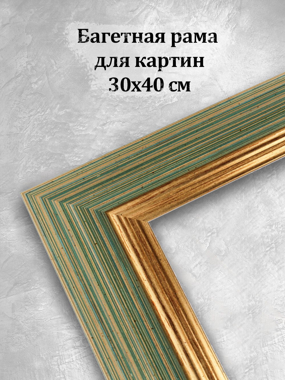 Багетная рама Art of Dream "Jenny" для картин 30х40 см, зеленая с золотистым, Пластиковый багет