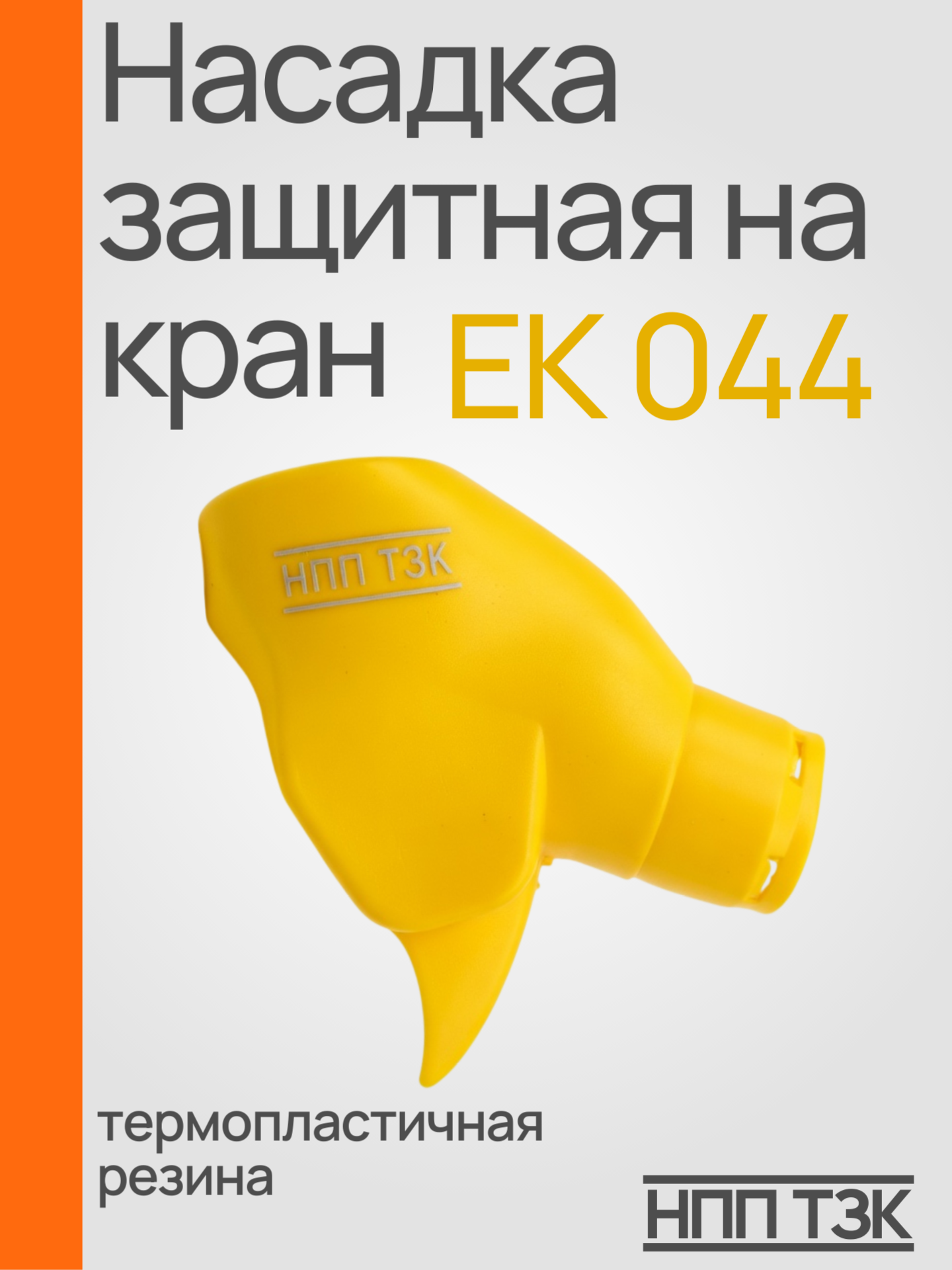 Насадка защитная JIAHAO NPP TZK ZVA2 EK 044, желтая, термопластичная резина