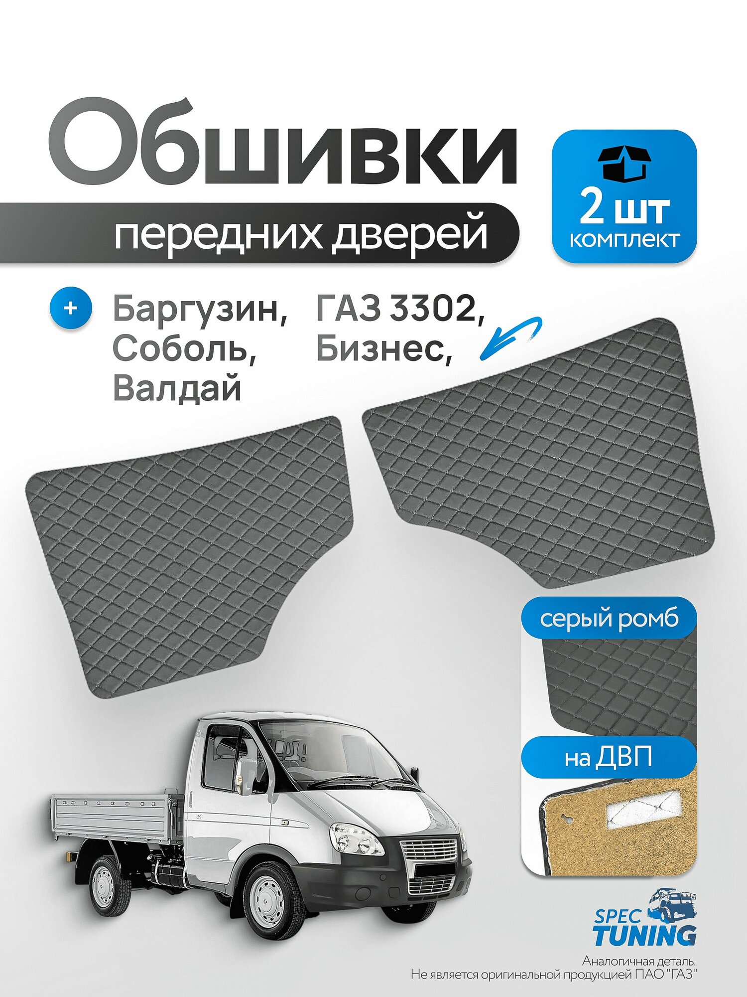 Обшивки дверей (дверных карт) ГАЗ 3302, Бизнес, Баргузин, Соболь, Валдай (комплект) серый ромб