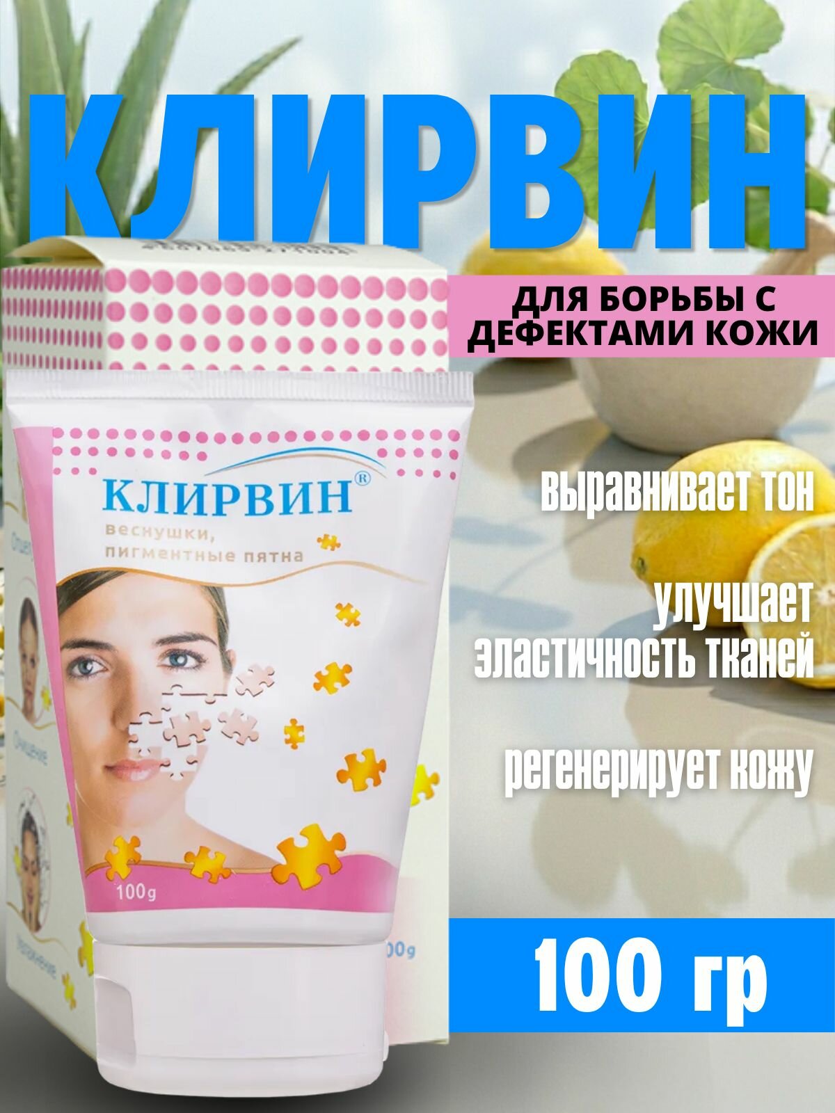Клирвин крем д/лица 100 г отбелив п/веснушек и пигментных пятен