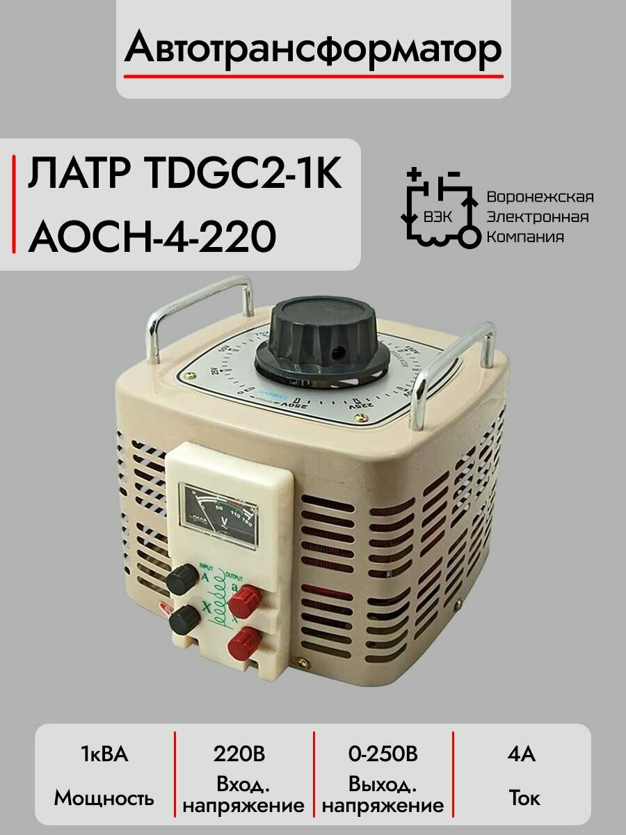 Автотрансформатор ЛАТР TDGC2-1K (АОСН-4-220) Мощность 1 кВА (1000Вт) ANDELI