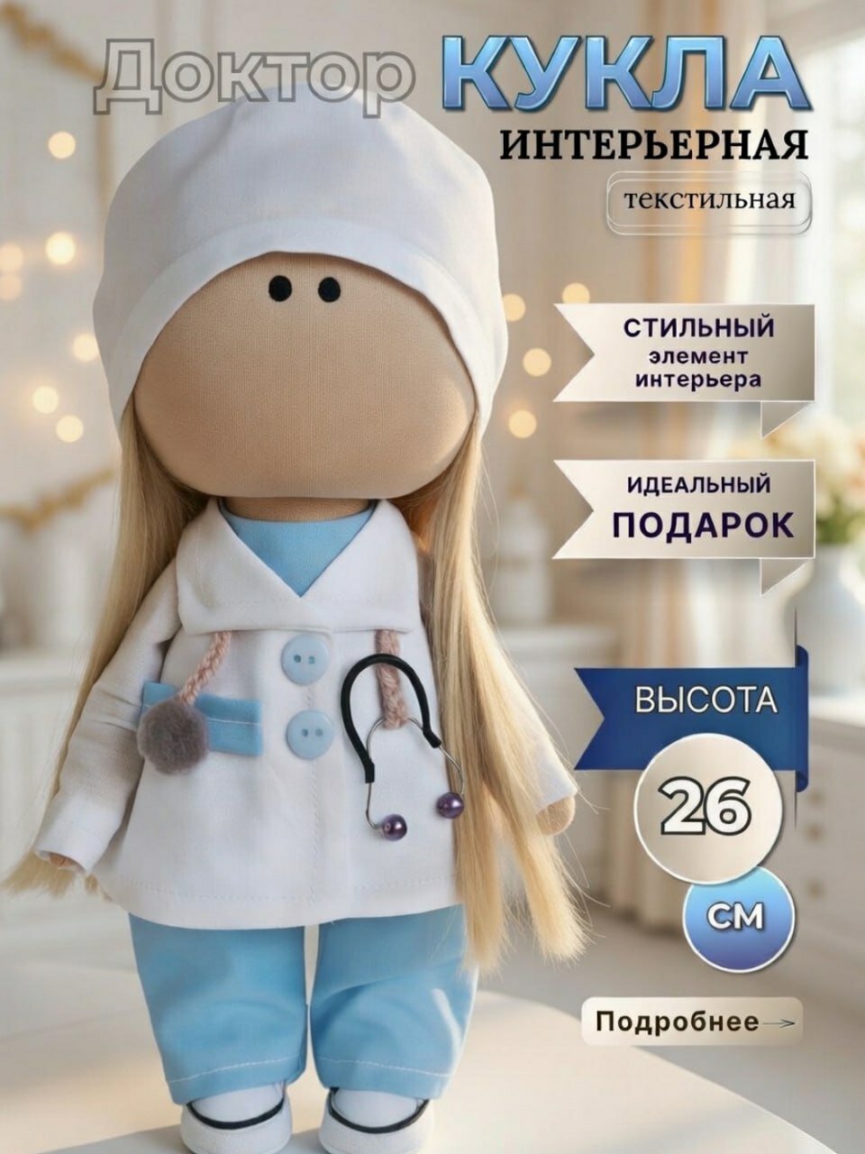 Интерьерная текстильная кукла Тильда ручной работы, авторская кукла с аксессуаром, 26 см