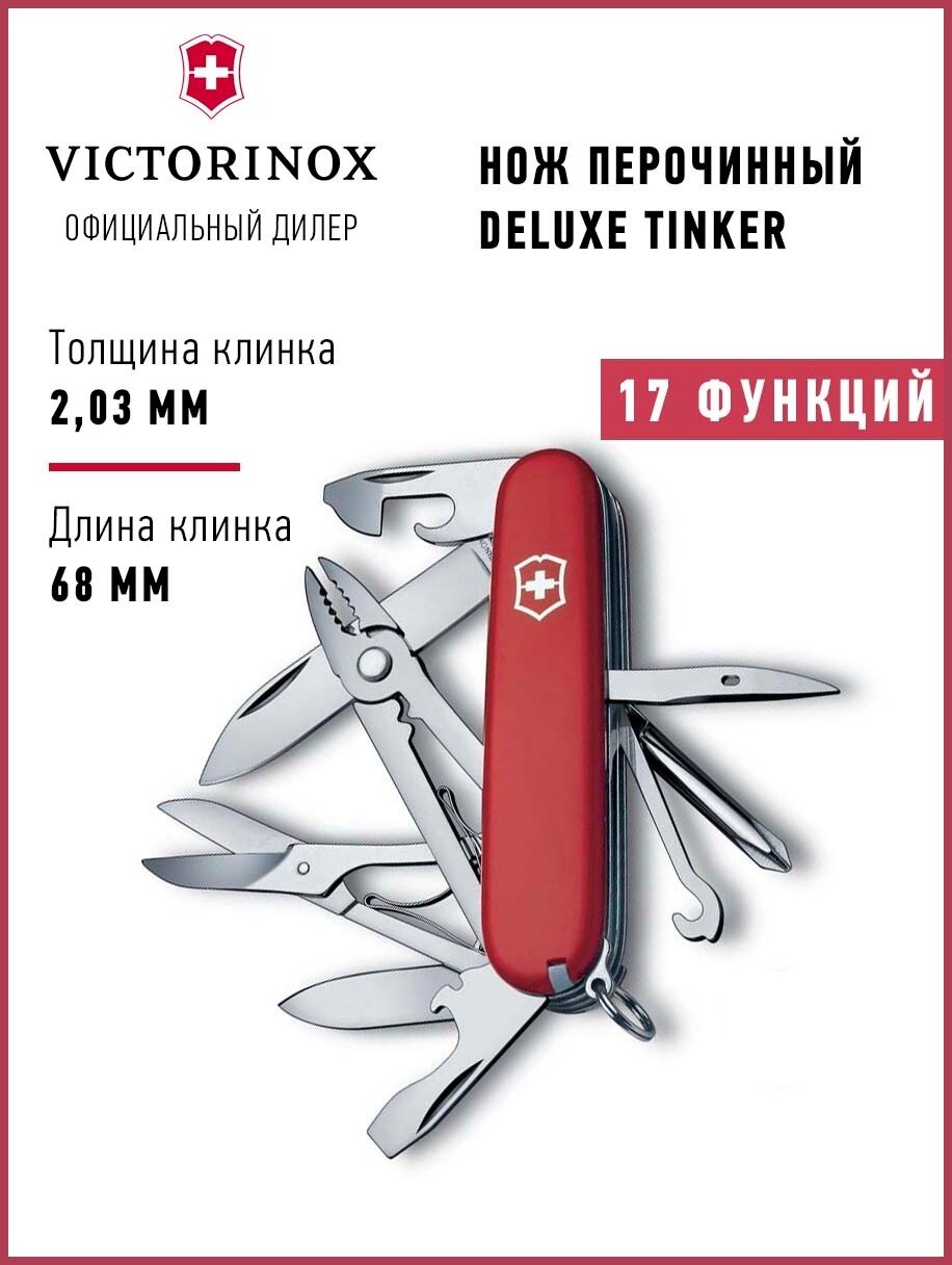 Складной нож туристический Victorinox Deluxe Tinker, 91 мм, 17 функций, красный 1.4723