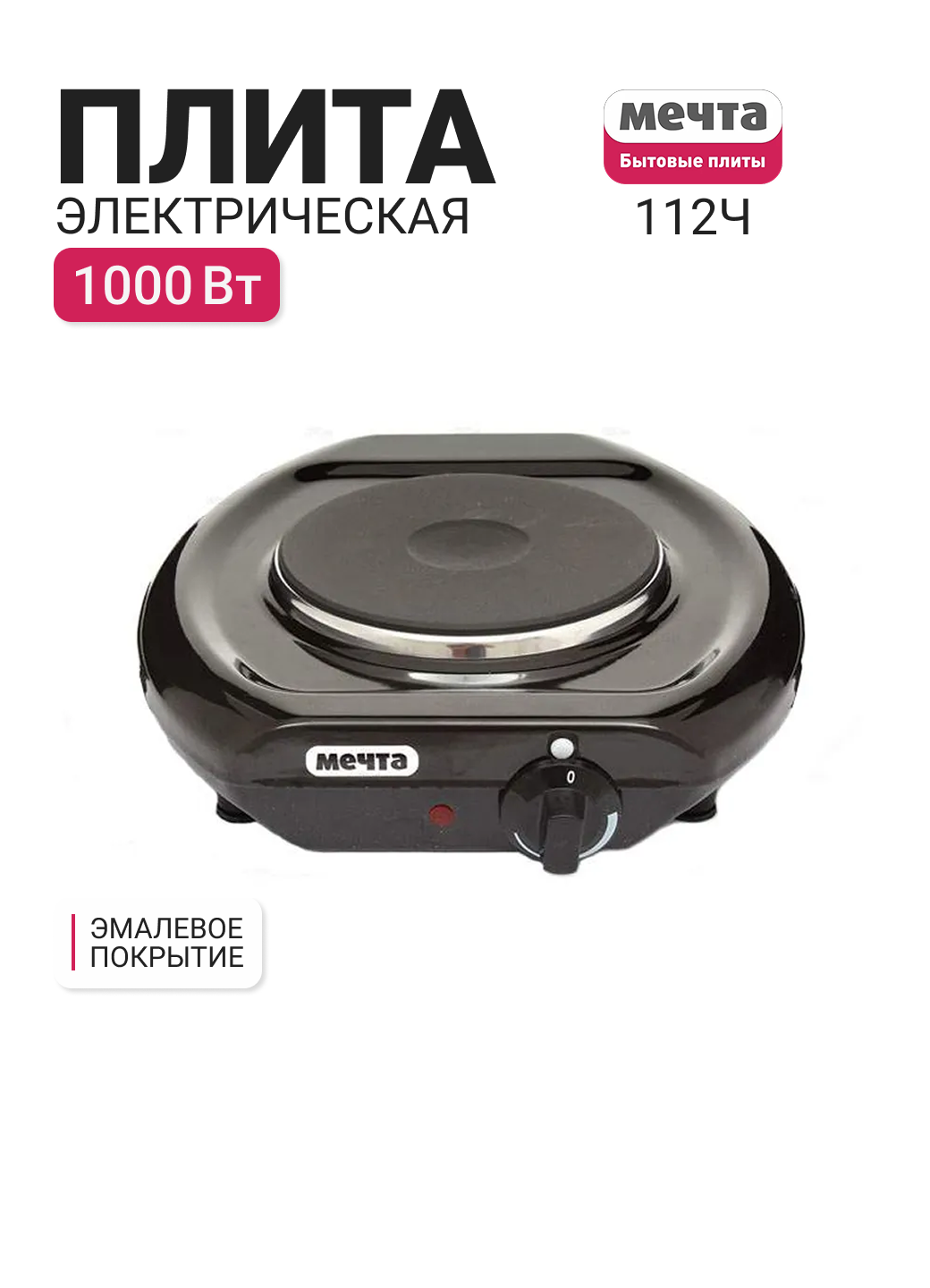 Плита электрическая мечта 112Ч черный, 1 конфорка, 1000 Вт, эмаль