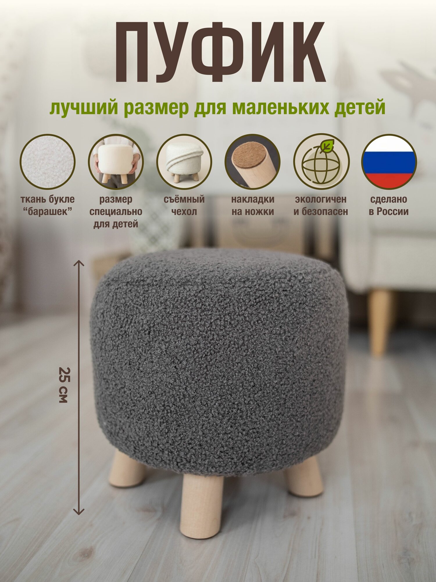 Пуфик в прихожую, детский пуфик, букле
