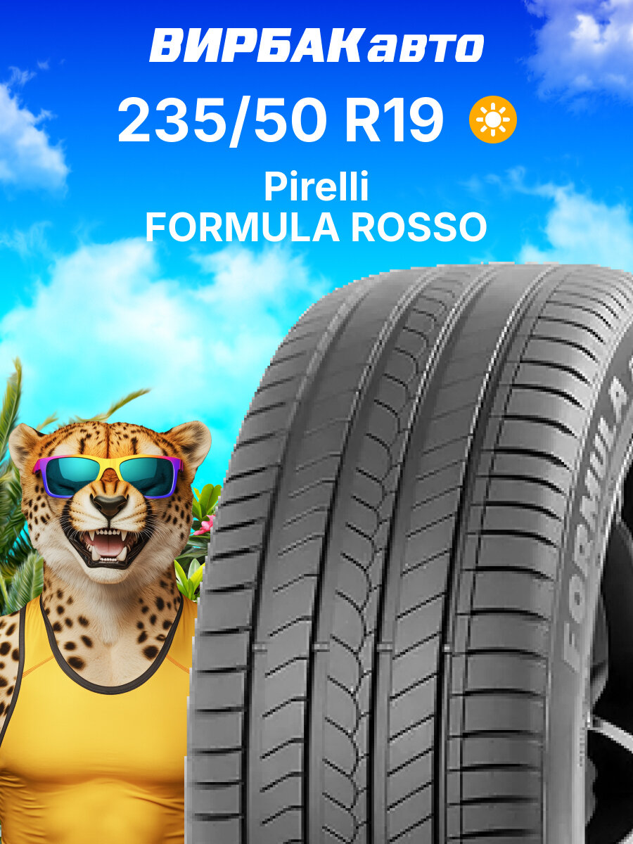 Летние шины Pirelli FORMULA ROSSO 235/50R19 99V, летняя автомобильная резина