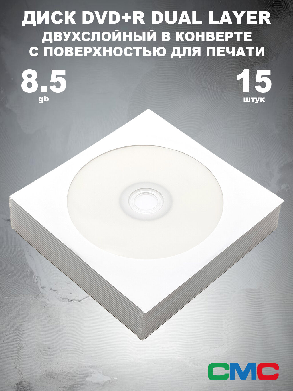 Диск DVD+R двухслойный 8.5GB 8x в конверте, 15 штук / Болванка DVD+R DL Dual Layer (Double Layer) CMC