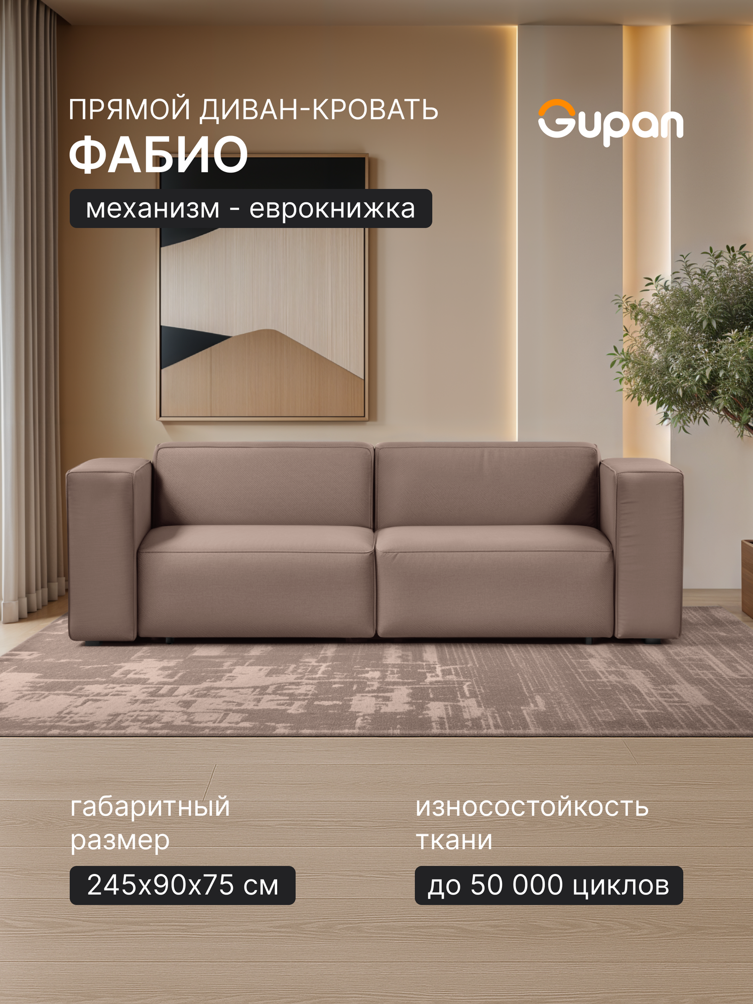 Диван кровать Gupan Кинкс / Kinx / Фабио / Лофт Велюр Амиго Латте, раскладной, еврокнижка, беспружинный, с ящиком