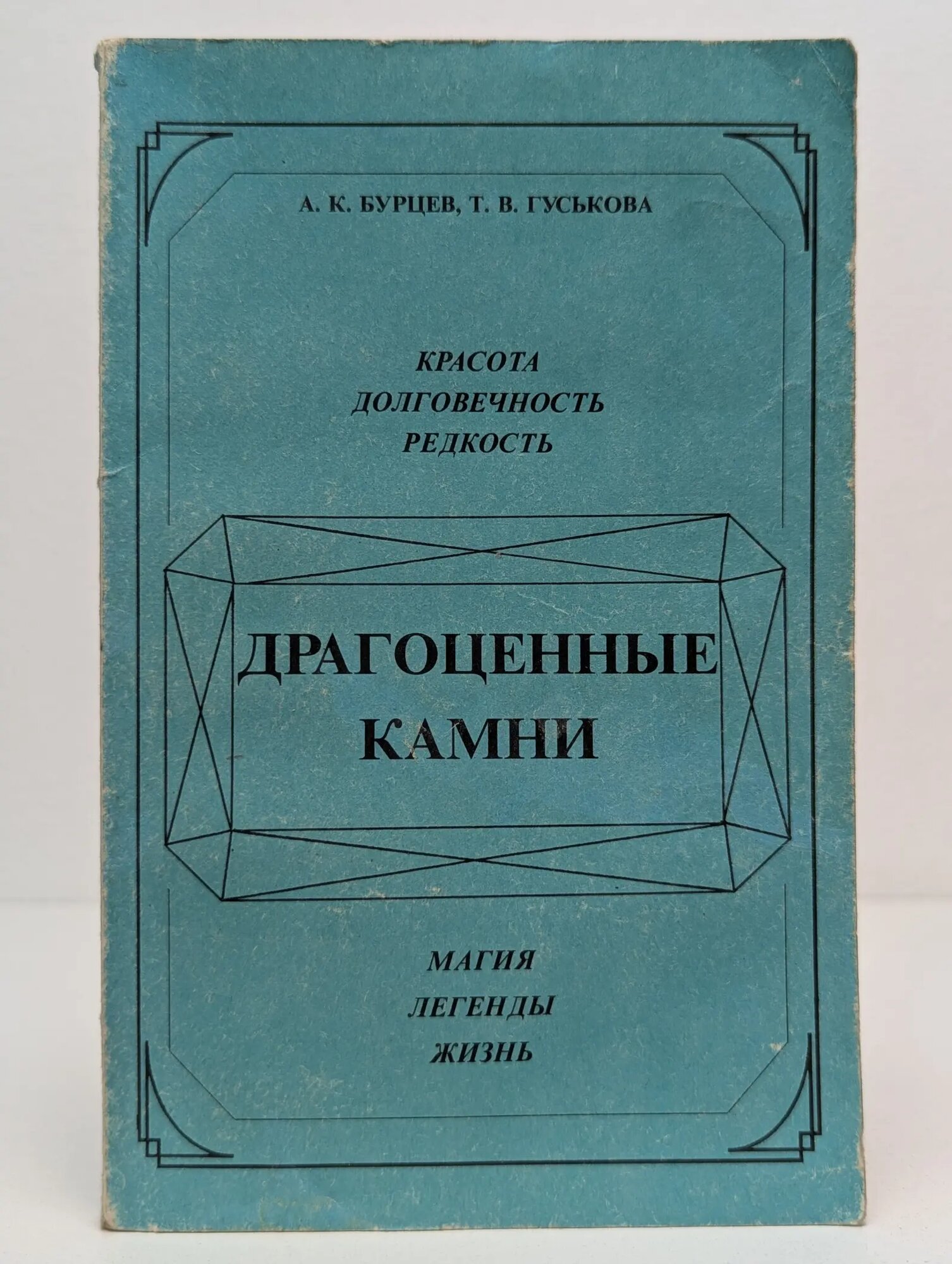 Драгоценные камни. Красота, долговечность, редкость, магия, легенды, жизнь Бурцев Арнольд Константинович, Гуськова Татьяна Васильевна 1992