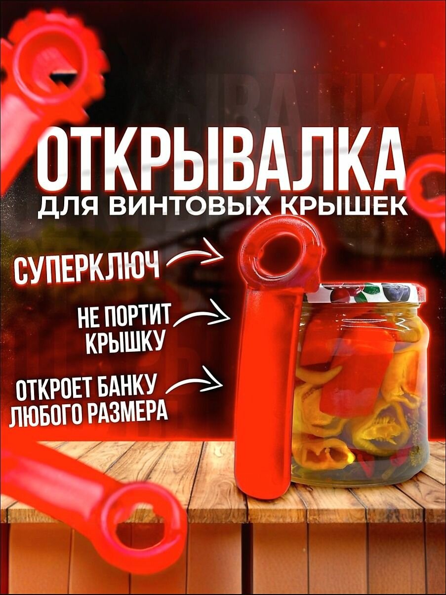 Открывашка для банок с винтовыми крышками / открывалка для банок / суперключ