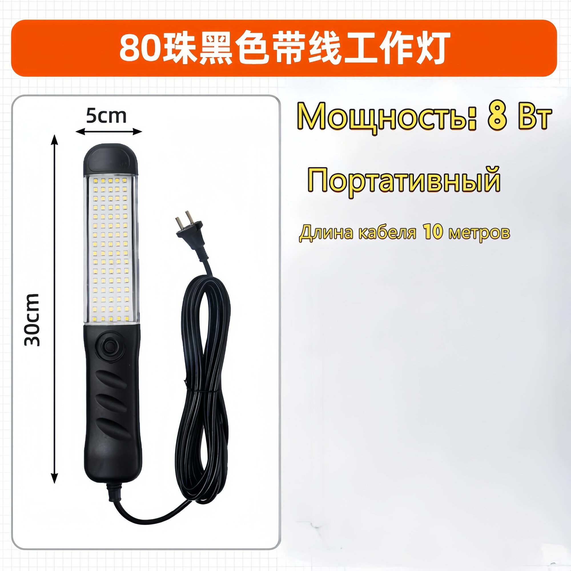 Светильник переносной светодиодный,80 LED, Длина кабеля 10 метров，черное，Магнитно，переносной，30*5CM