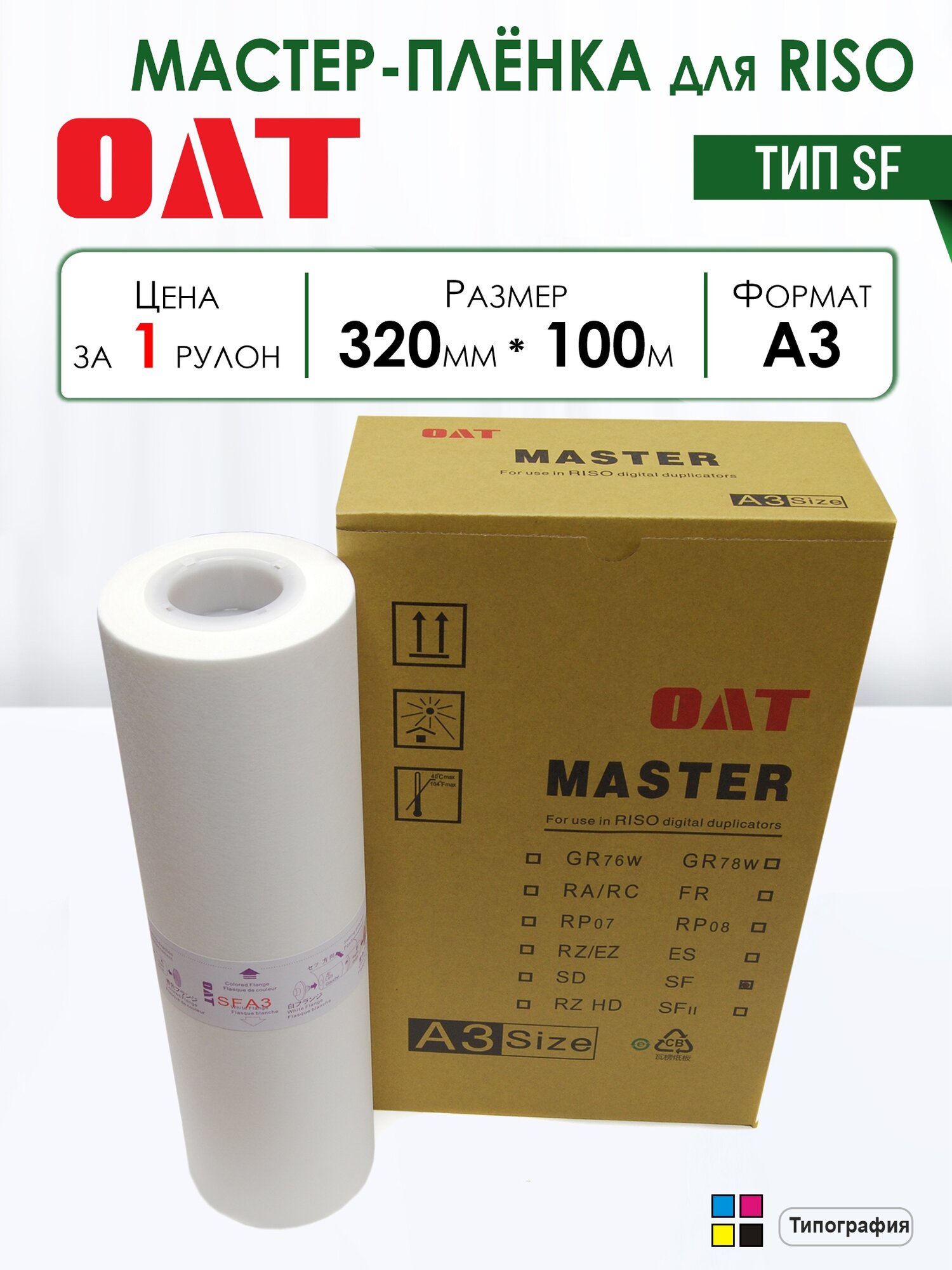 Мастер-плёнка OAT для ризографа RISO SF А3 с чипом, 1 рулон (Китай)