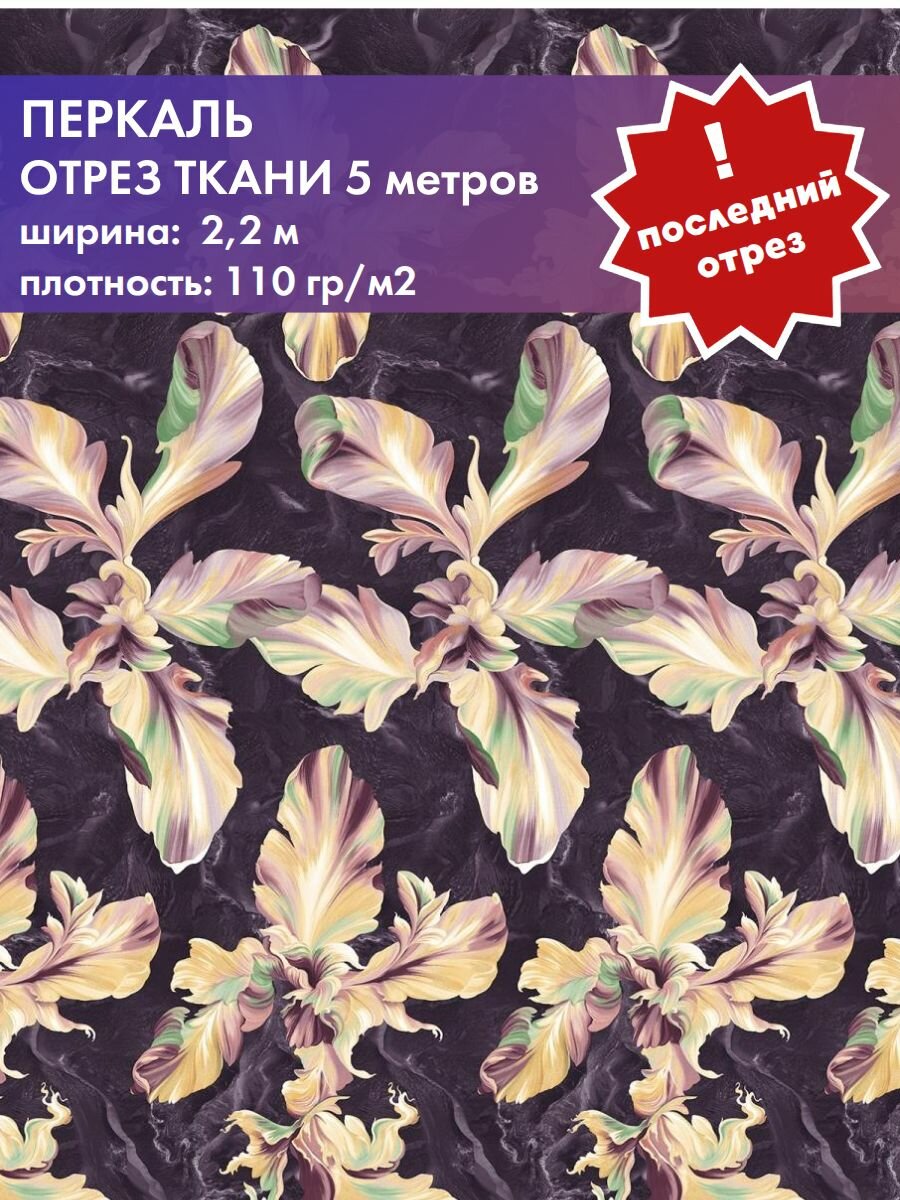 Ткань Перкаль для постели "Мраморная орхидея" , пл. 110 г/м2, ш-220 см, отрез 5 метров