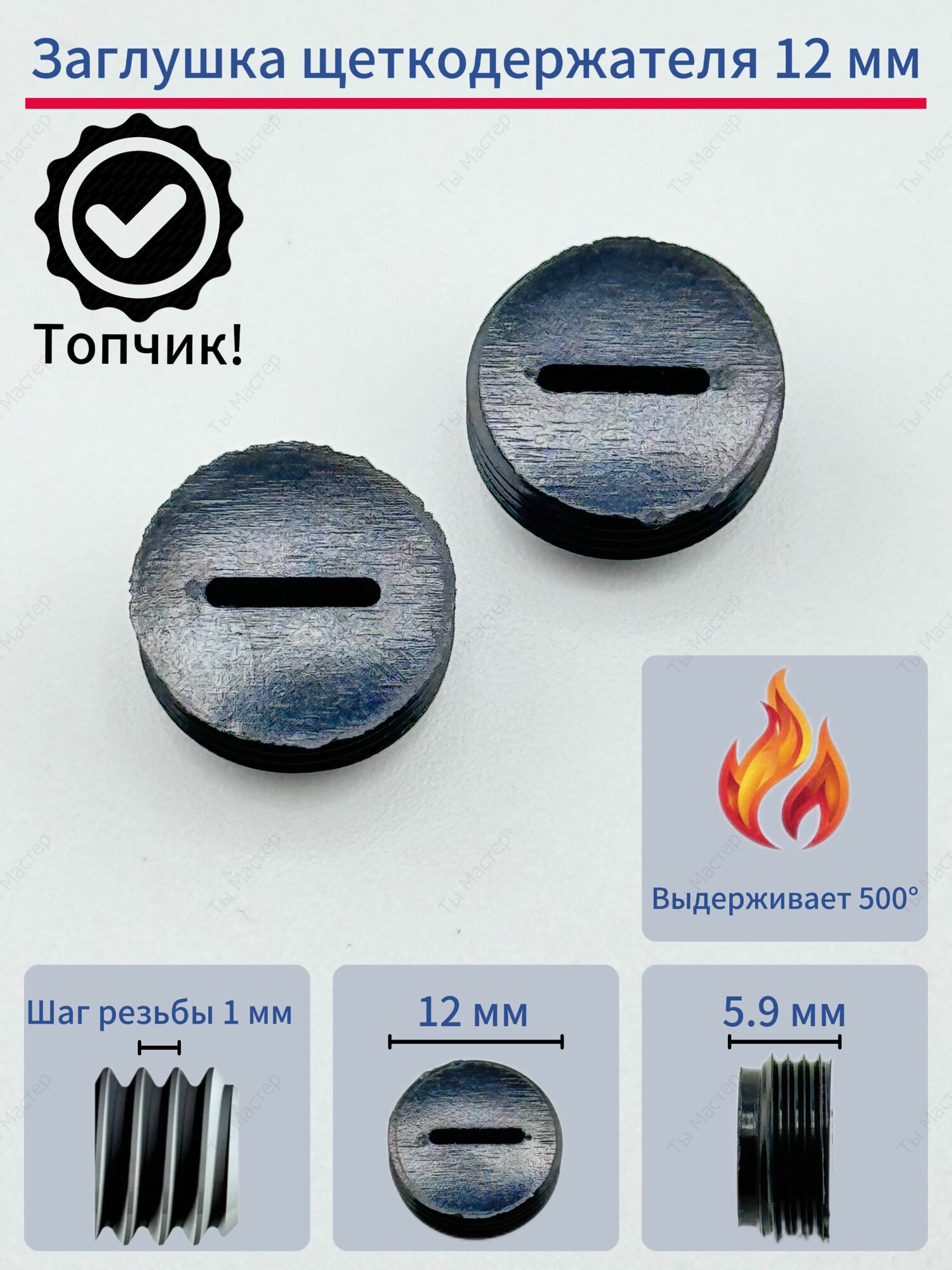 Заглушки для щеток, колпачок щеткодержателя 12 мм, шаг резьбы 1 мм, (1 пара)