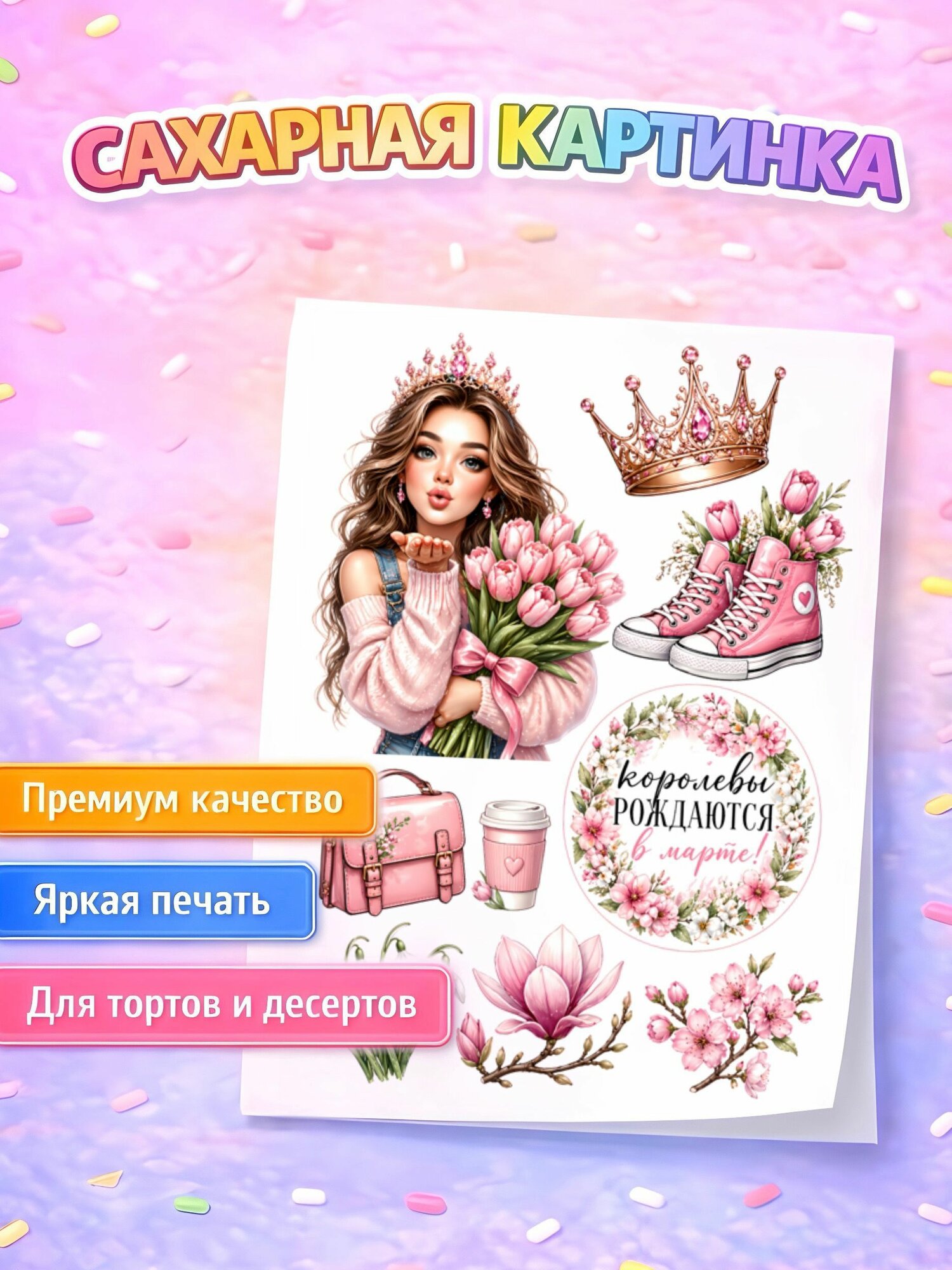 Сахарная картинка королева марта