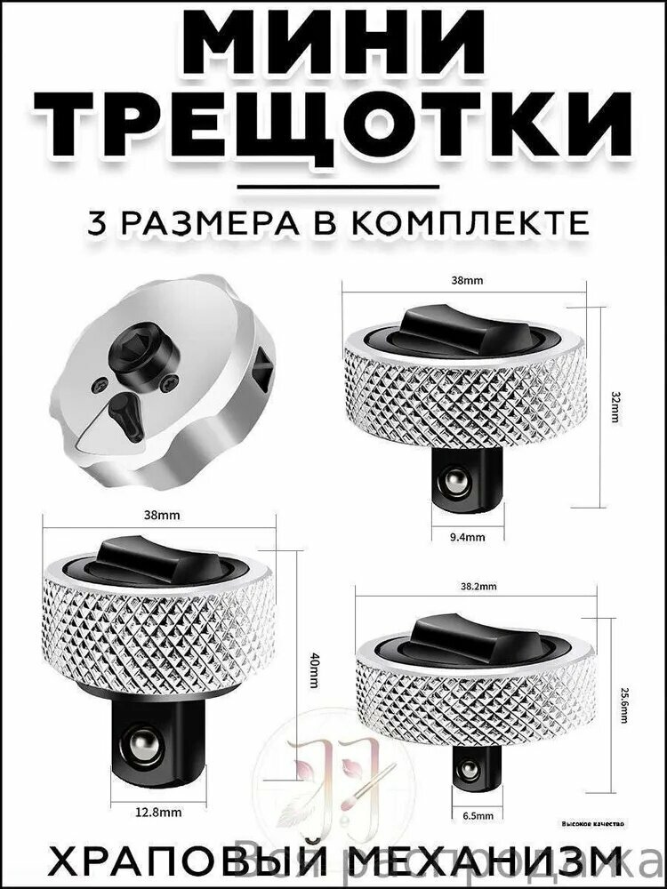 Набор миниатюрных головок, эксклюзивный комплект из 3 трещоток