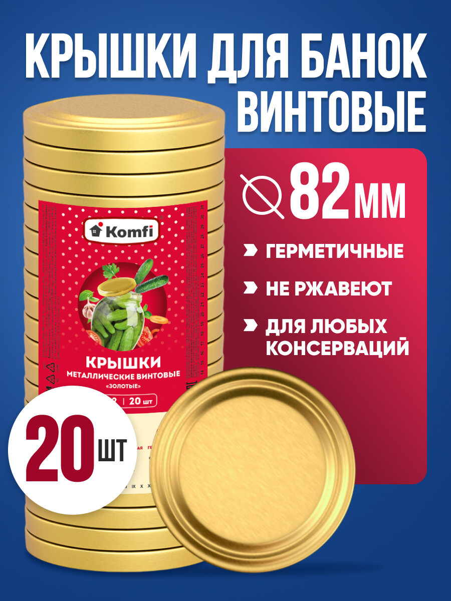 Крышки для банок винтовые 82 мм / закаточные крышки твист офф для консервирования 20 шт.