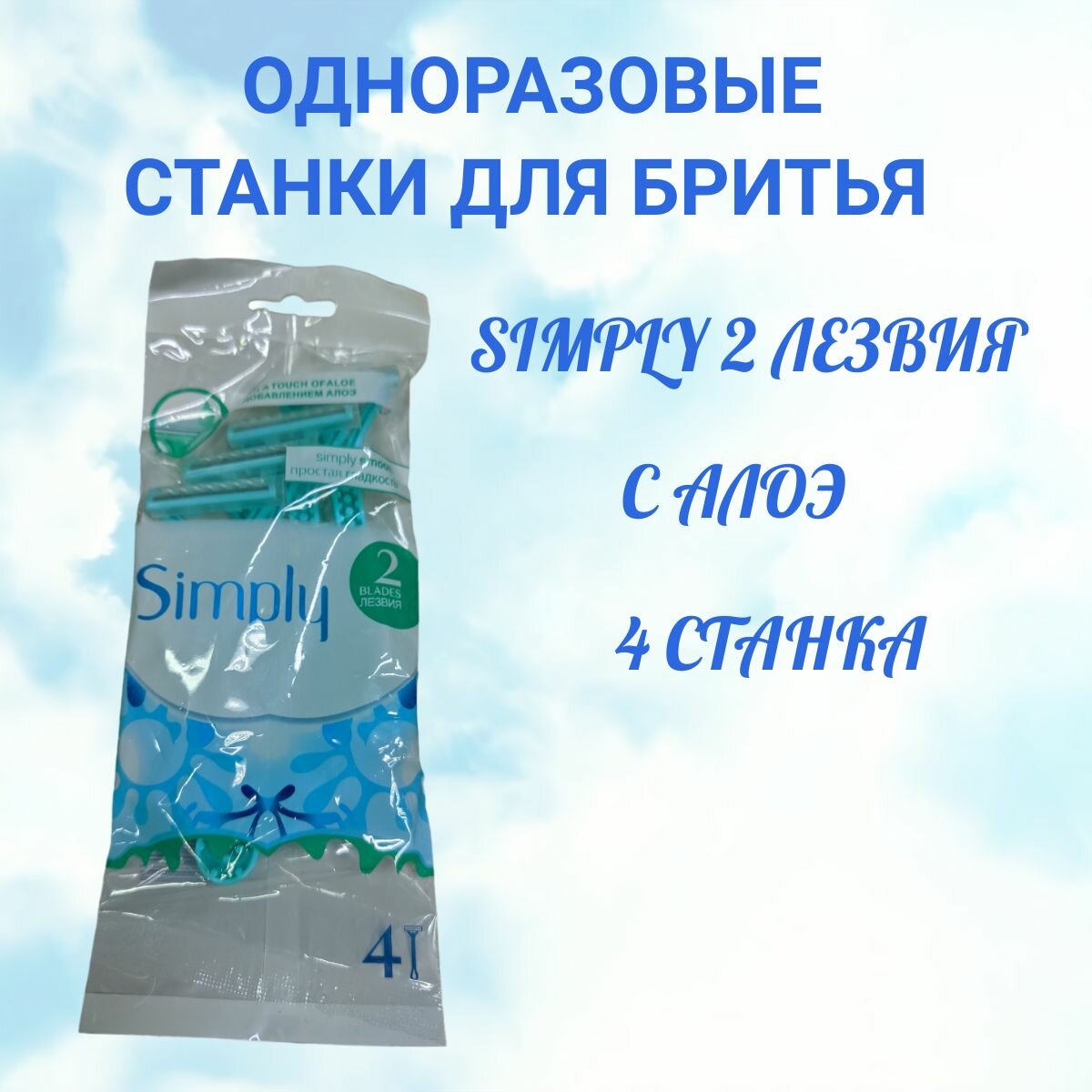 Одноразовые станки SIMPLY 2 blades / женская бритва 4 шт