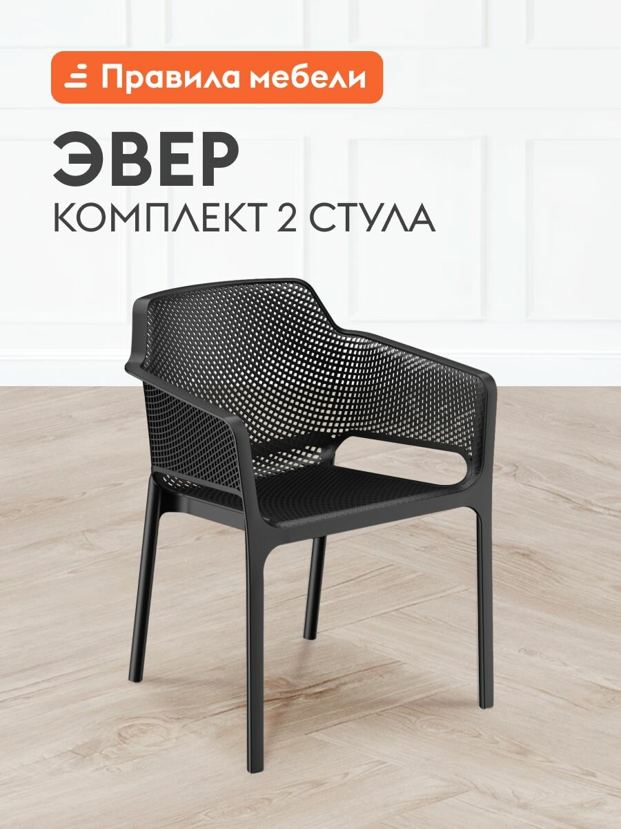 Комплект стульев для кухни Эвер 2 шт, с подлокотниками, 57x60x80 см, Черный, пластик