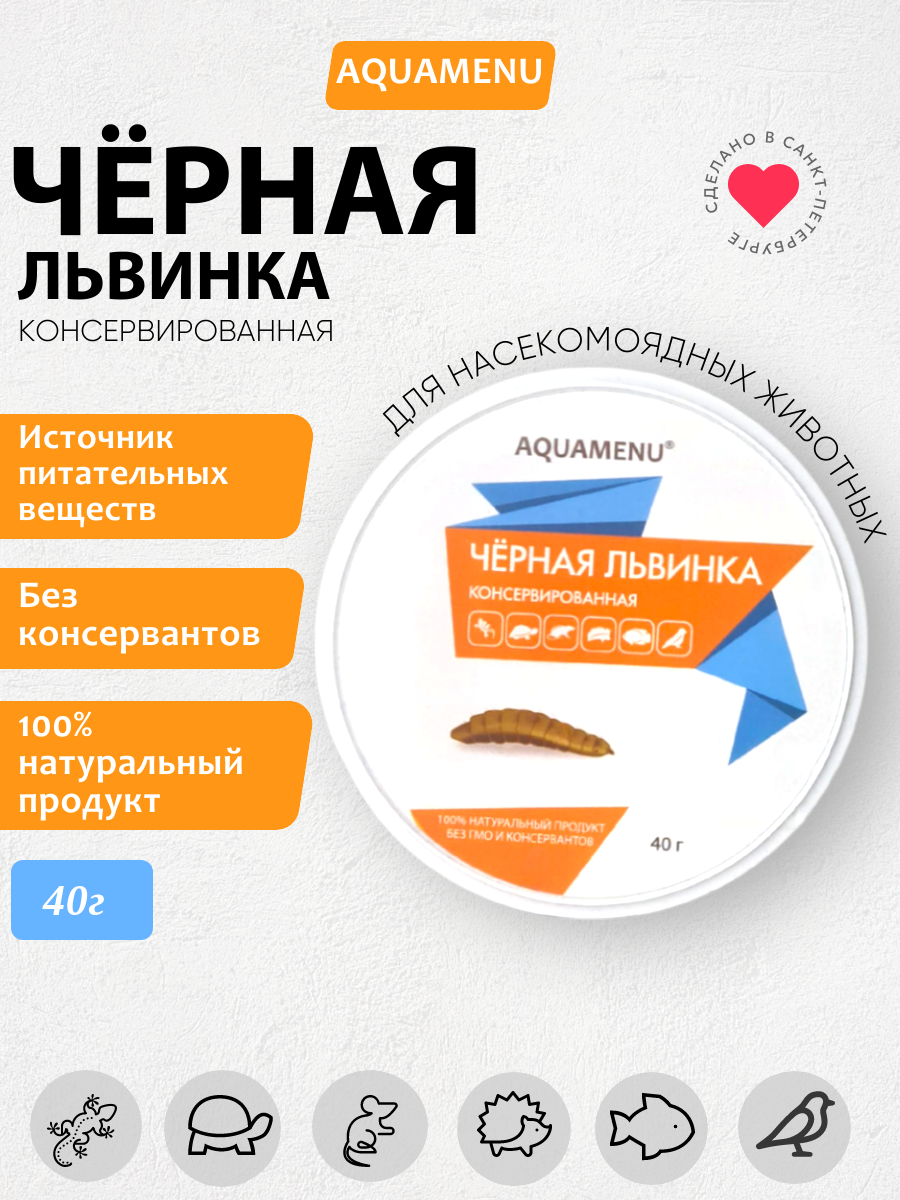 Натуральный корм AQUAMENU Чёрная львинка консервированная , для рептилий/рыб/ежей/черепах 40 г.