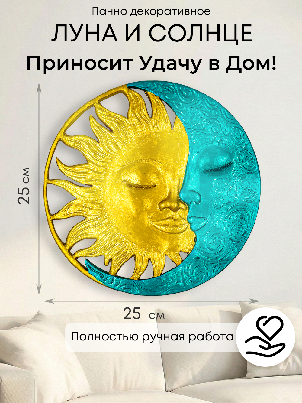 Панно декоративное №15 Солнце и Луна / Абсолют Уют