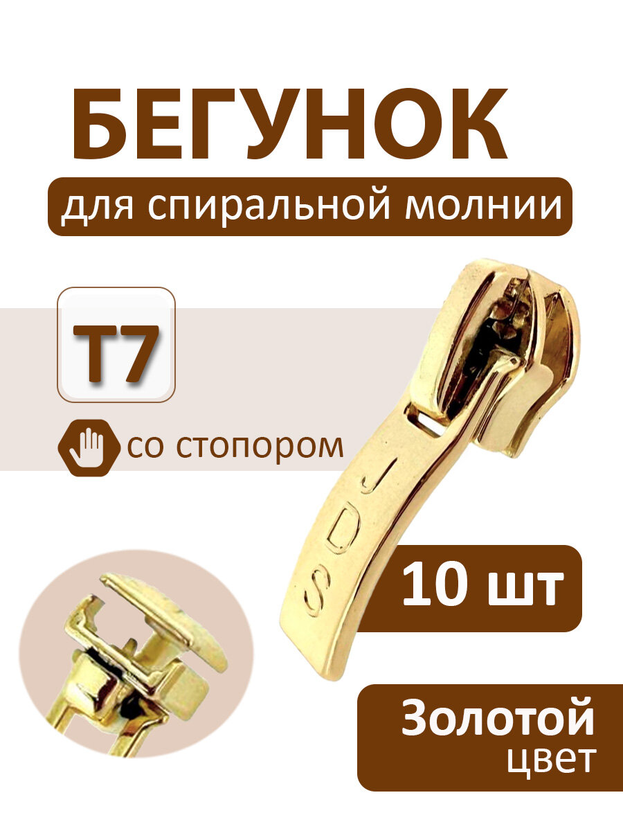 Усиленный замок бегунок т7 для витой молнии, цв. золотистый