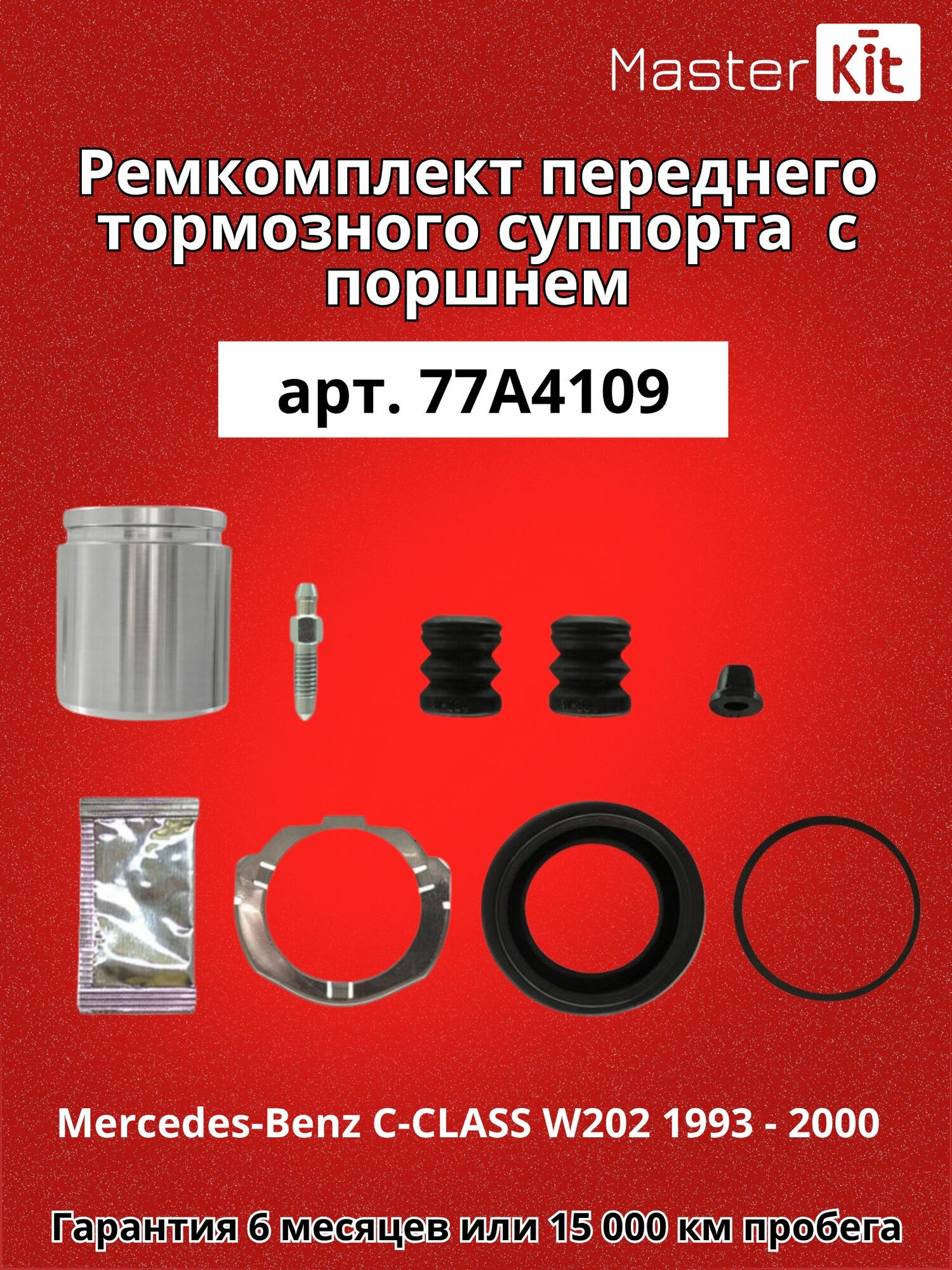 Ремкомплект переднего тормозного суппорта и поршень D 54 мм Mercedes-Benz C-CLASS W202 1993 - 2000 - MasterKit 77A4109