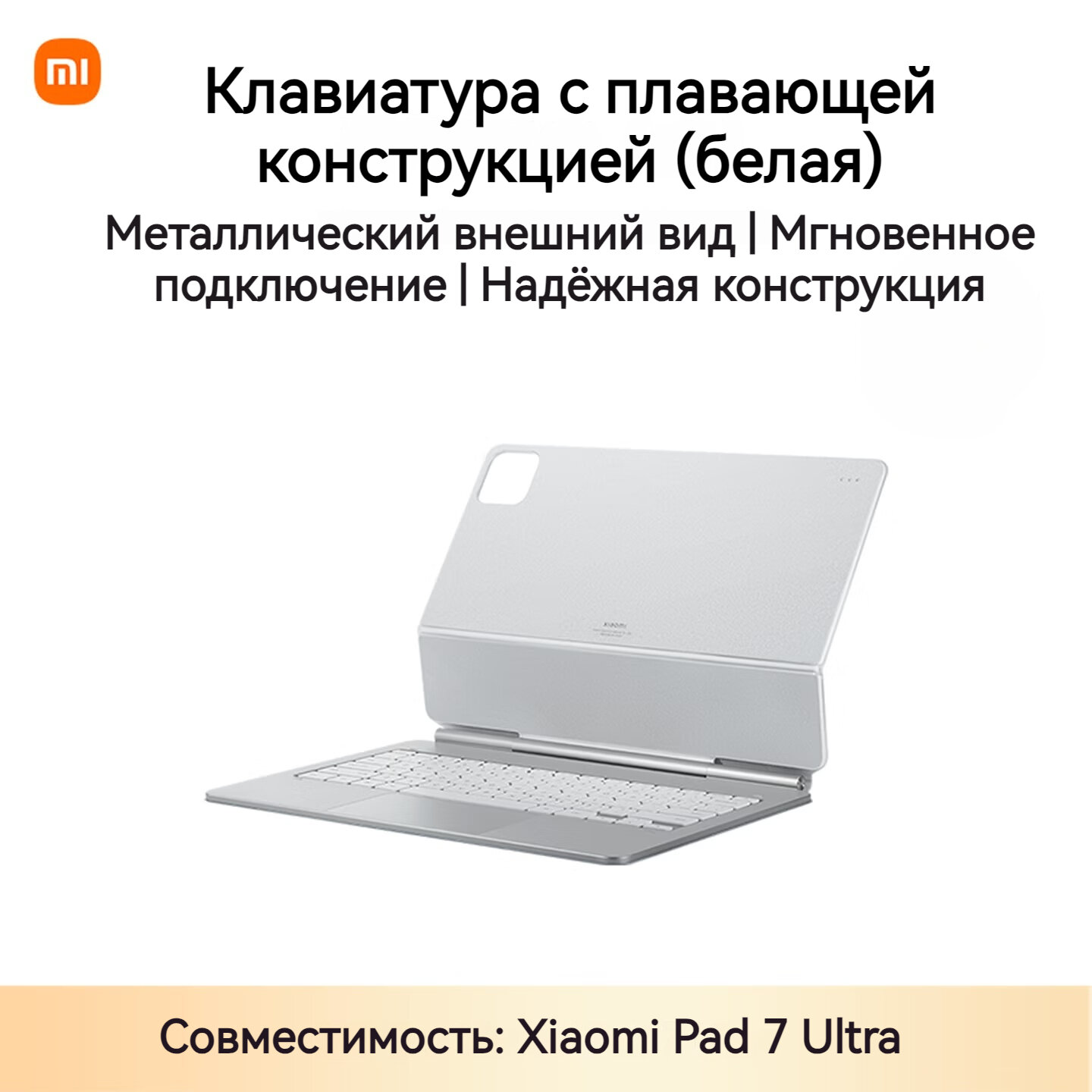 Оригинальная клавиатура Xiaomi с плавающей конструкцией (белая) для Pad 7 Ultra, с регулировкой угла