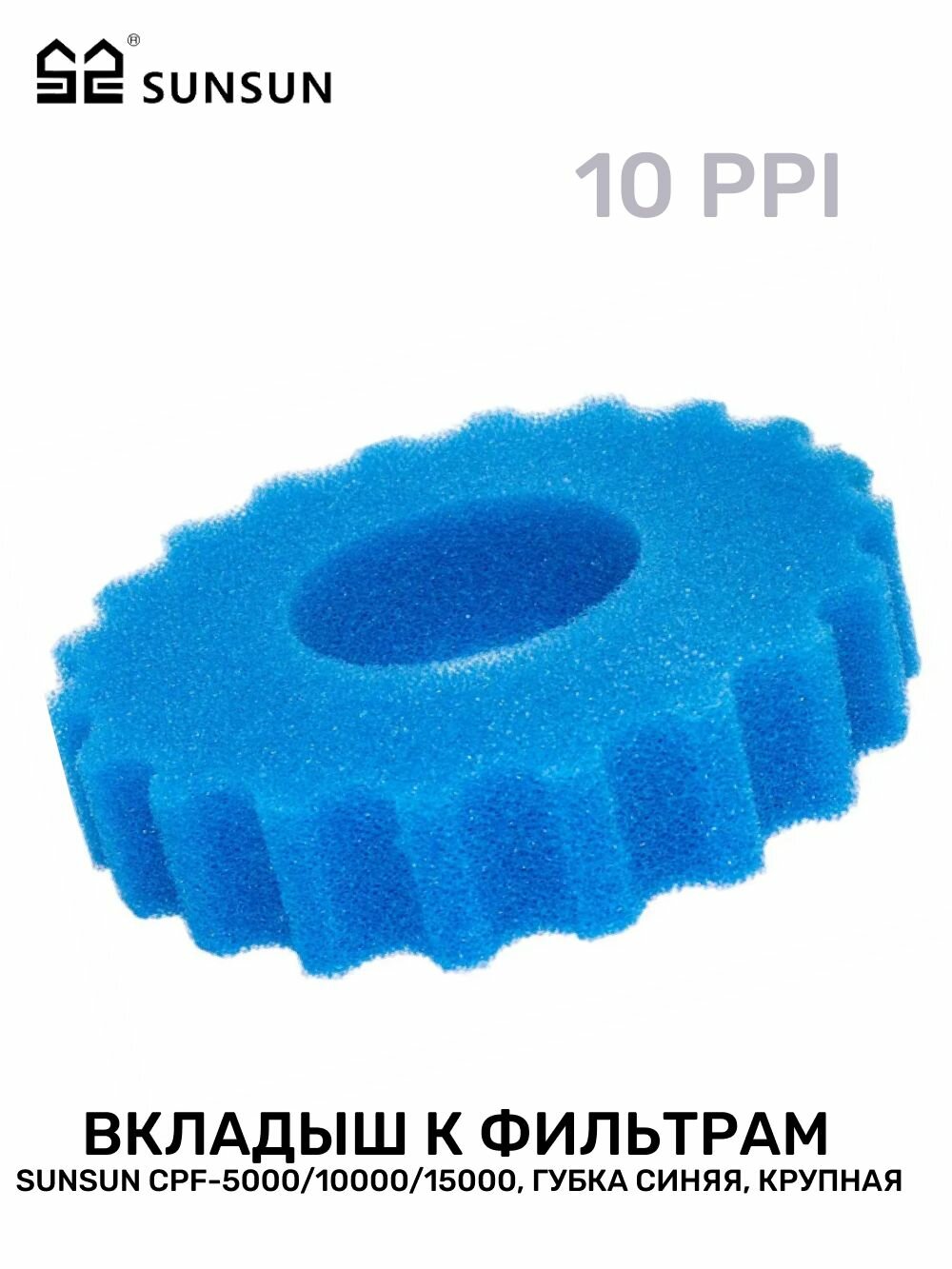 Вкладыш к фильтрам SunSun CPF-5000/10000/15000, губка синяя, крупная 10 ppi