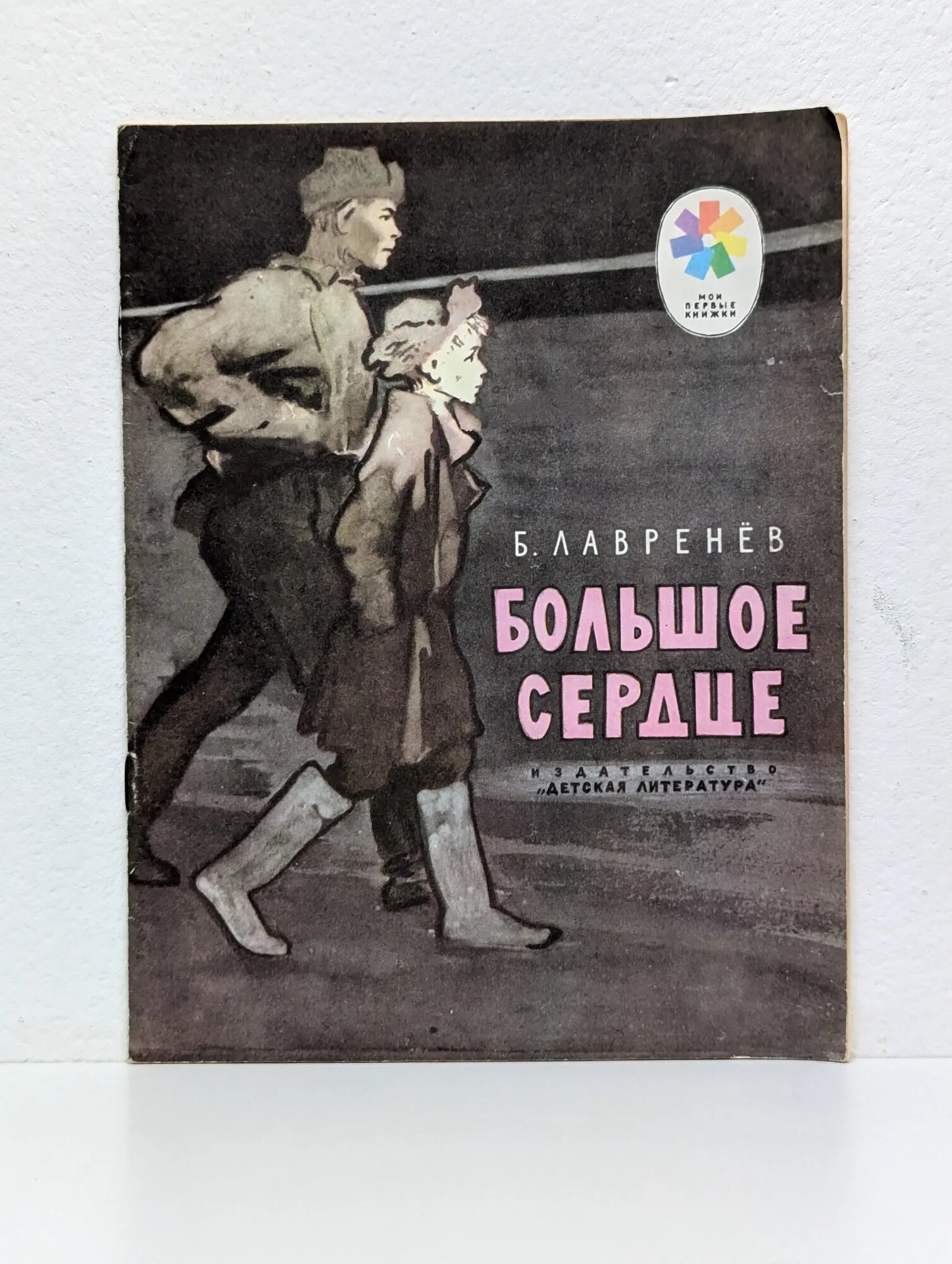Мои первые книжки. Большое сердце Лавренев Борис Андреевич 1975