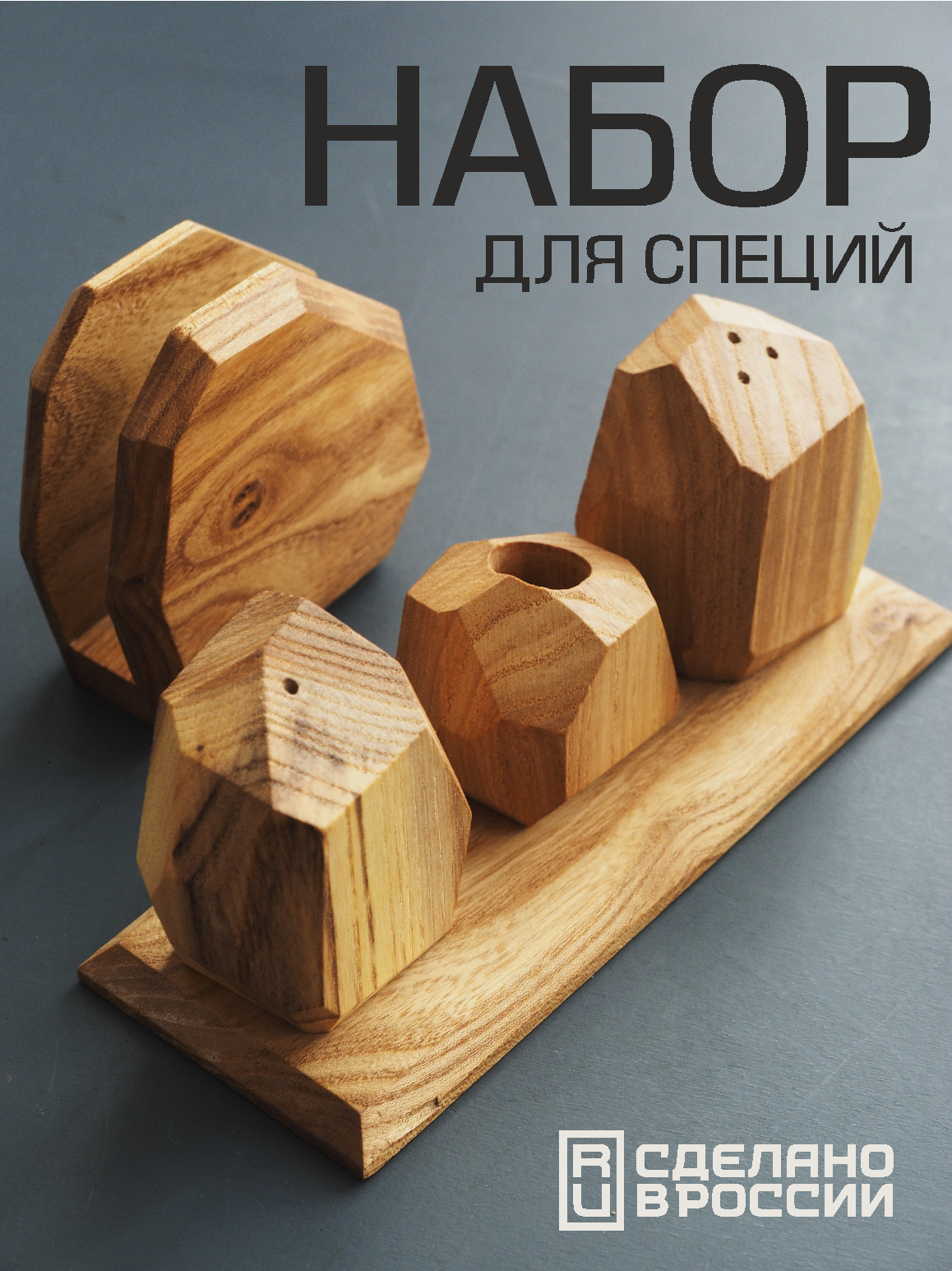 Деревянный набор для специй (солонка, перечница) на стол с салфетницей