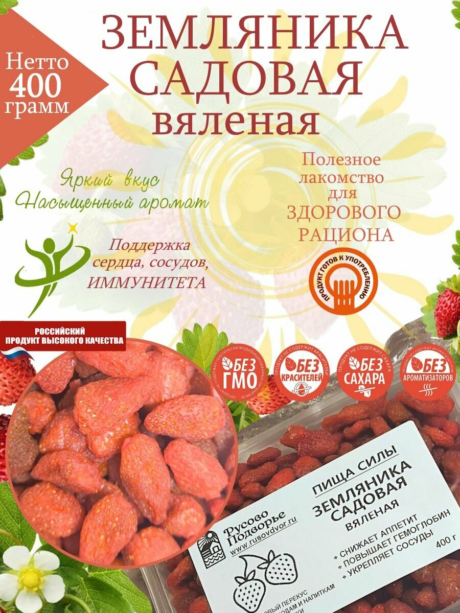 Земляника садовая, вяленая, 400 г, натуральная, без сахара, целые ягоды