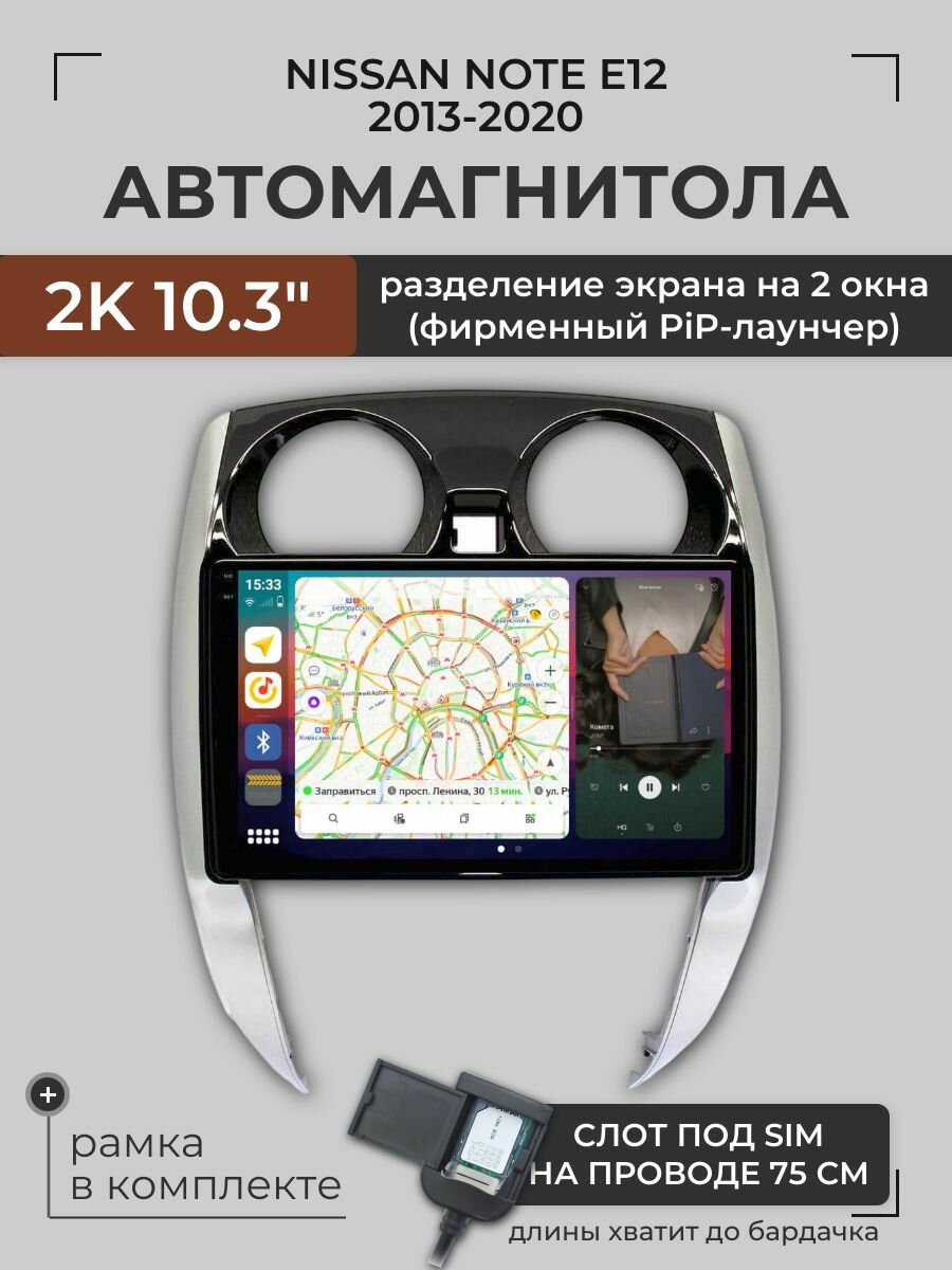 Магнитола 2К 10.3" 8/256 ГБ для Nissan Note E12 2013-2020, версия для России