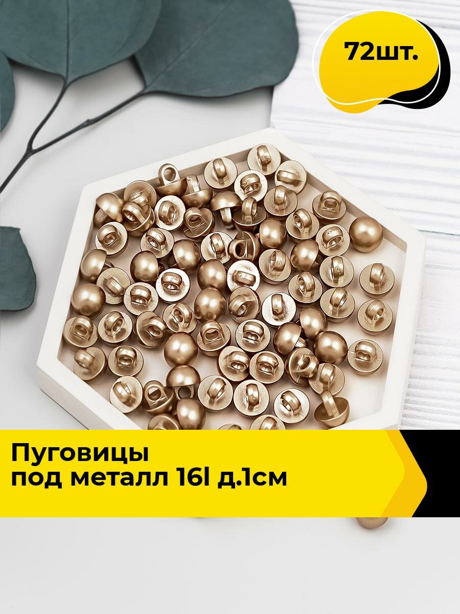Пуговицы декоративные для рукоделия, набор пуговиц, 16L, 1 см, 72 шт.
