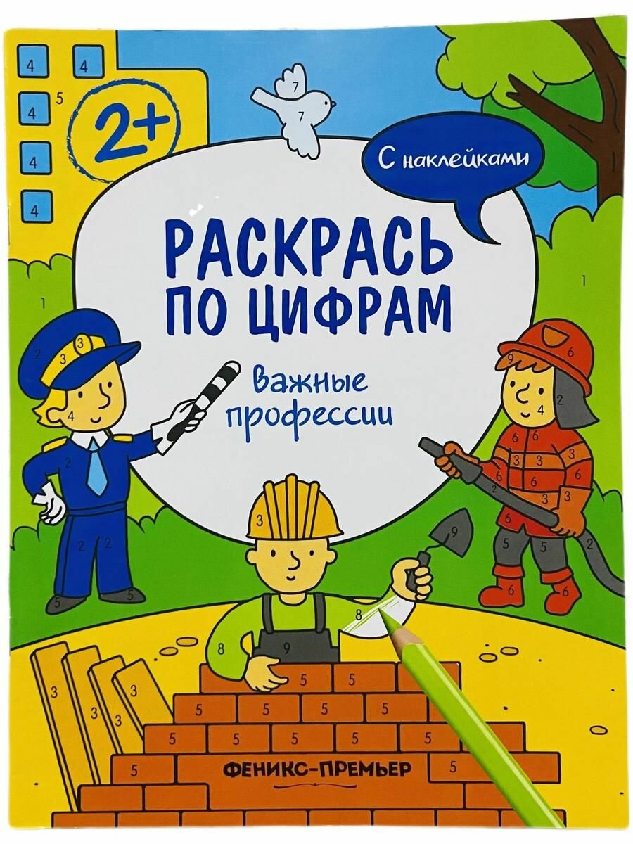 Важные профессии. Раскраска по номерам
