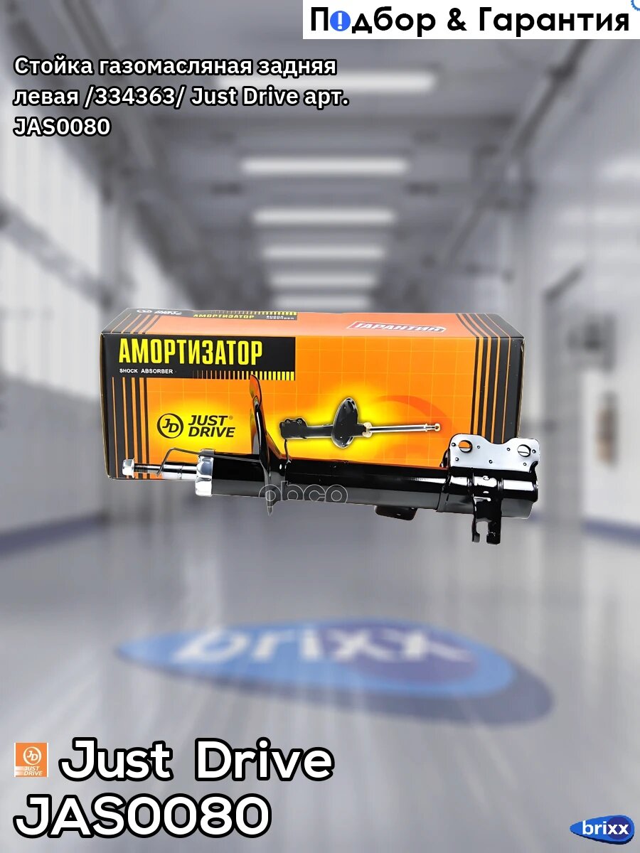Амортизатор RE/LH X-Trail T30 JD JAS-0080 Just Drive арт. JAS0080