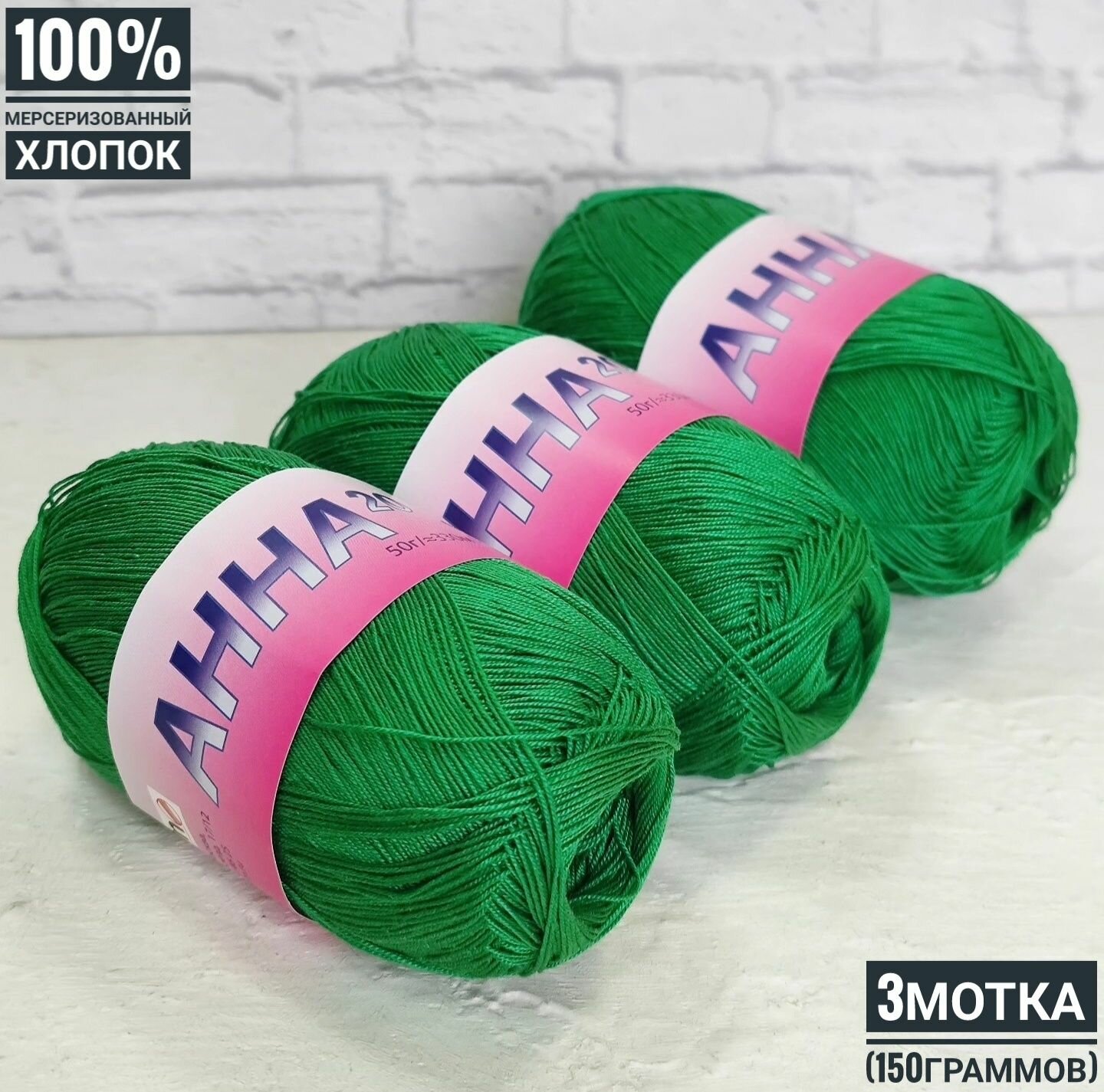 100% хлопок Анна 20 №541 SEAM 50гр*330м*3шт яркий зелёный