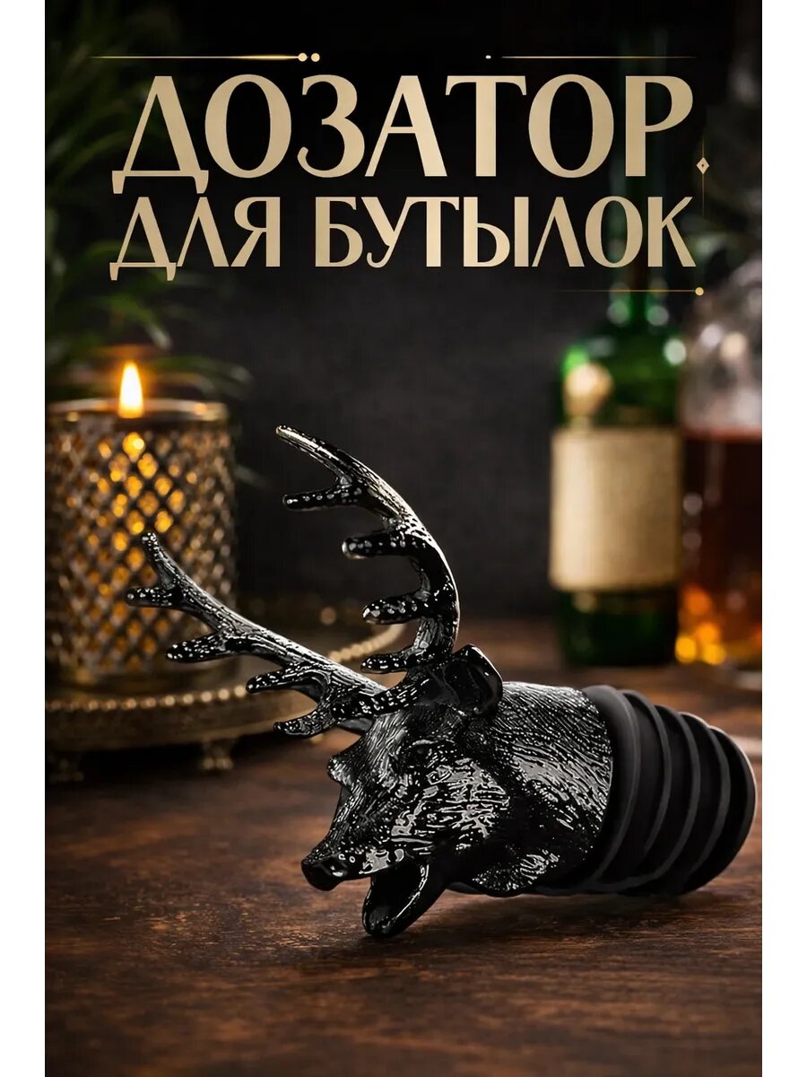 Дозатор-гейзер Олень, для бутылок вина, виски и других напитков