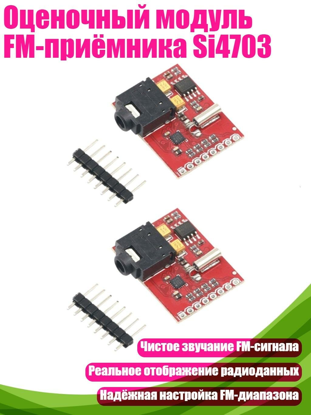 Оценочный модуль FM-приёмника Si4703, 3 комплекта