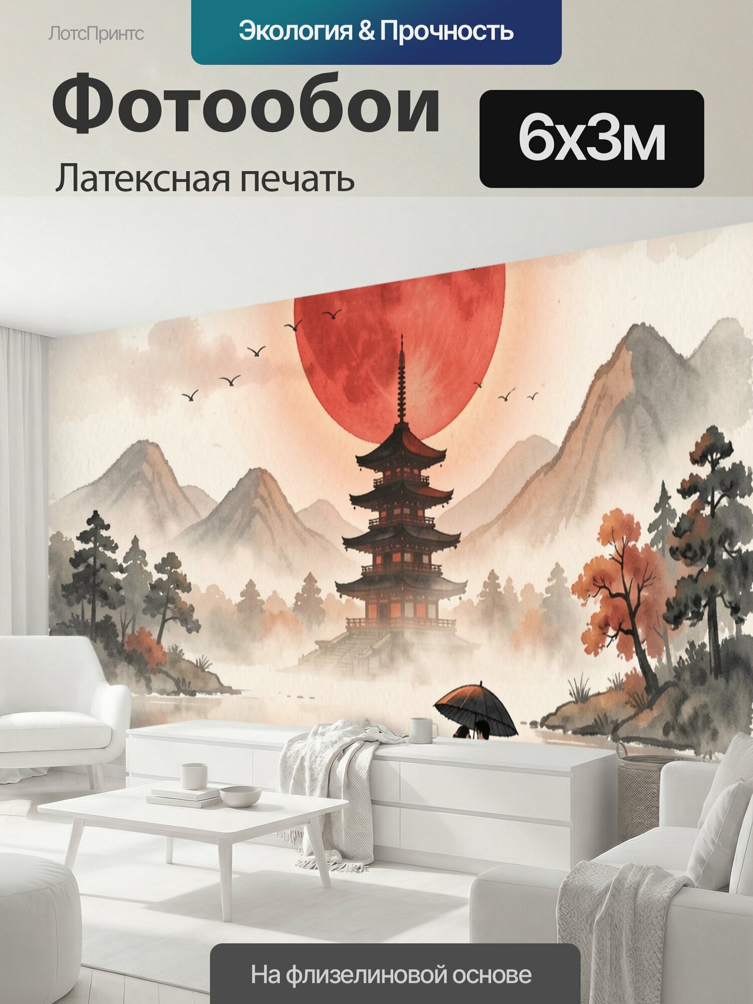 Фотообои моющиеся ударопрочные "Японский пейзаж с пагодой и луной. Атмосферная восточная композиция с красным диском в небе, туманными горами." 600x300 см. латексная печать