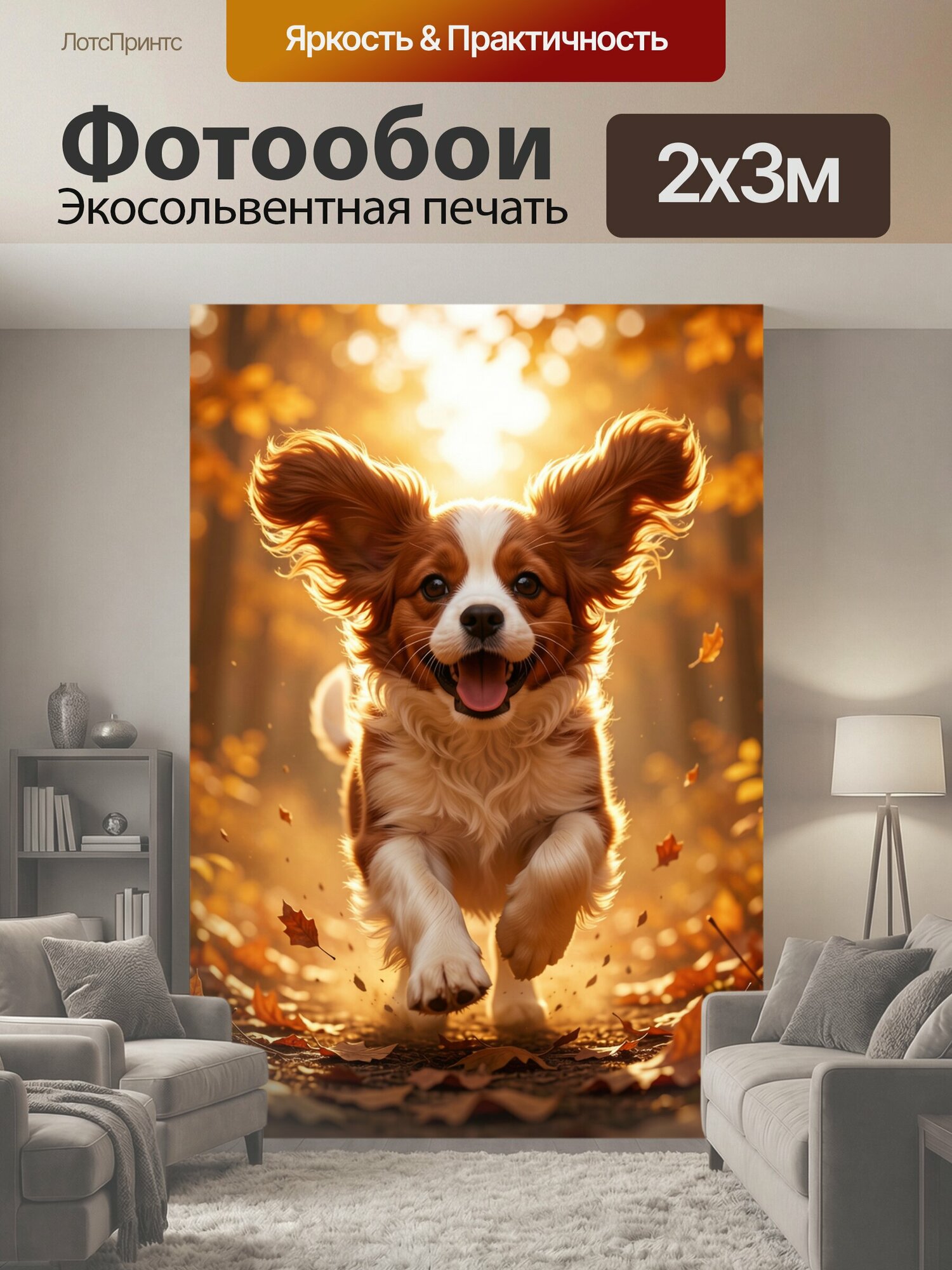 Фотообои "Радостный спаниель в осеннем лесу. Прыгающая собака с длинными ушами на фоне золотой листвы, теплый солнечный свет, мягкое боке и." 200x300 см. экосольвентная печать