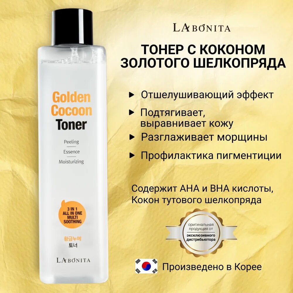 LABONITA Тонер Золотой кокон для лица, универсальный увлажняющий для всех типов кожи