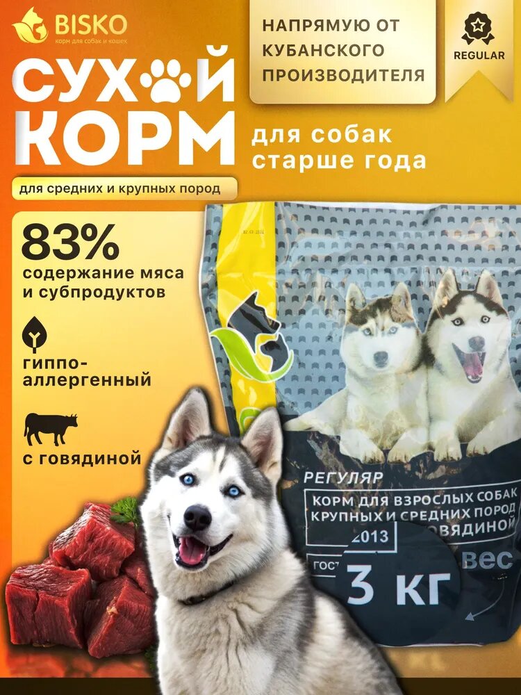 Сухой корм для собак взрослых крупных и средних пород биско Регуляр (мясо, говядина) 3 кг.