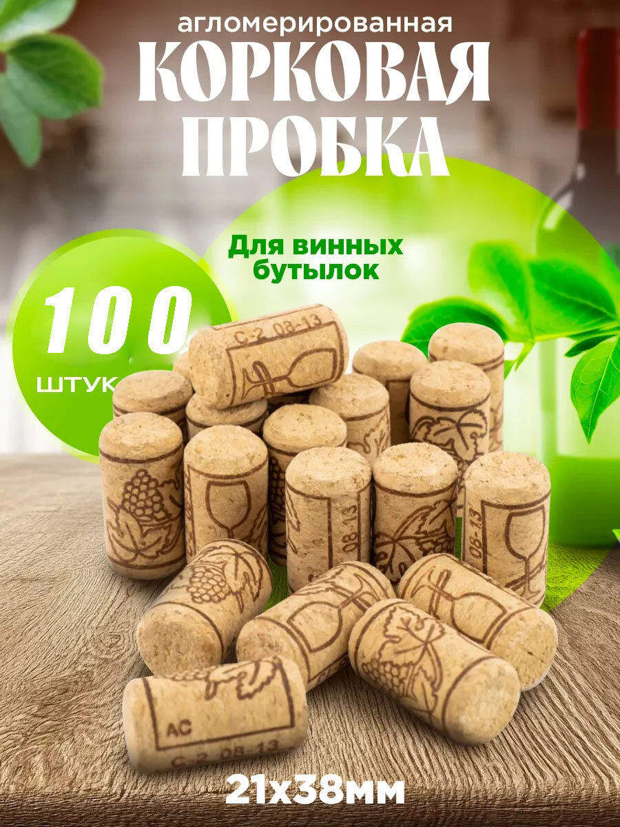Корковая пробка для вина 21x38 мм (100 шт.), агломерированная, для винных бутылок
