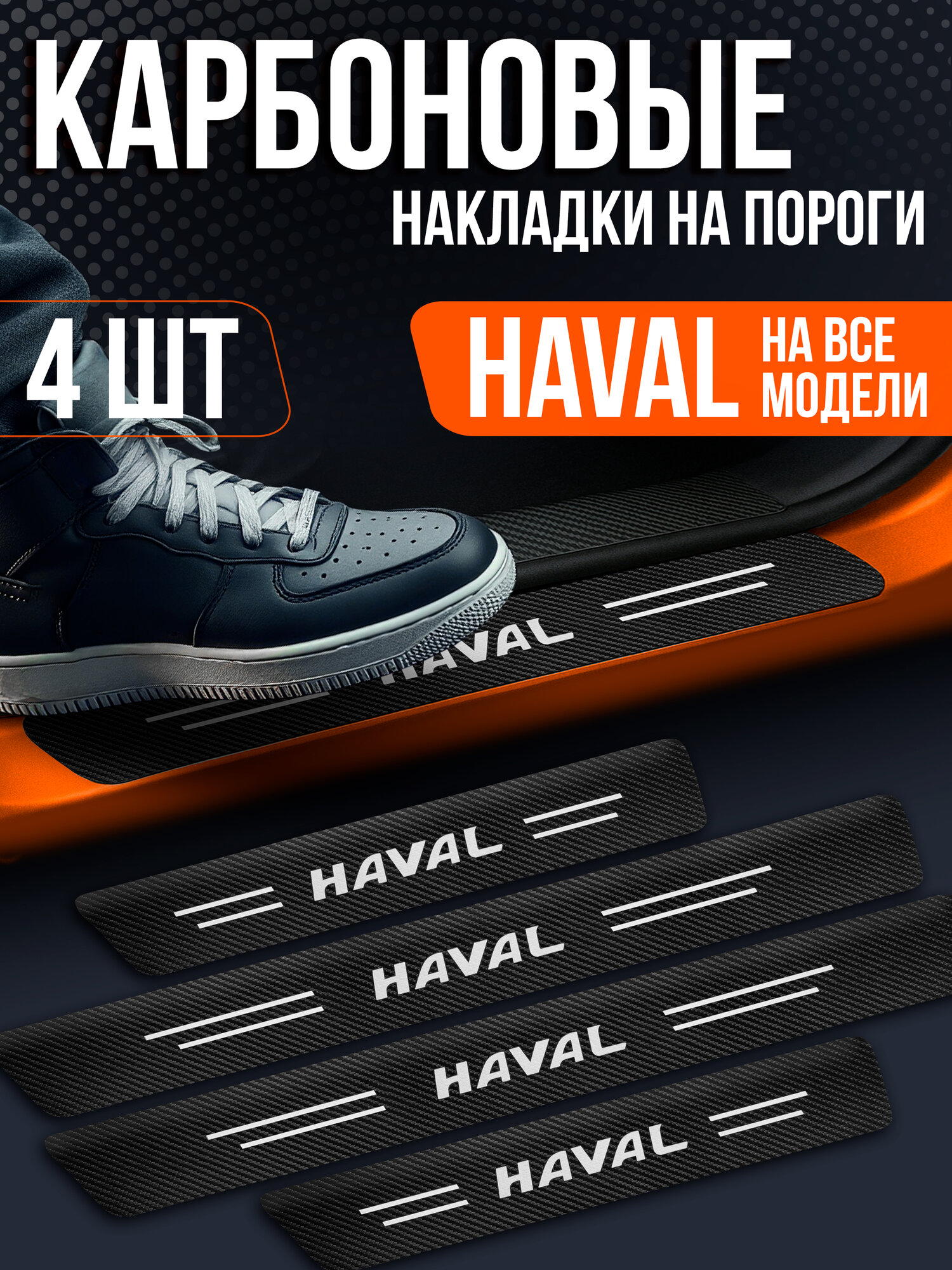 Накладки на пороги для автомобилей Haval Jolion , M6 , H3 , F7 , Dargo H9 F7x H5 H6 и др, комплект 4шт