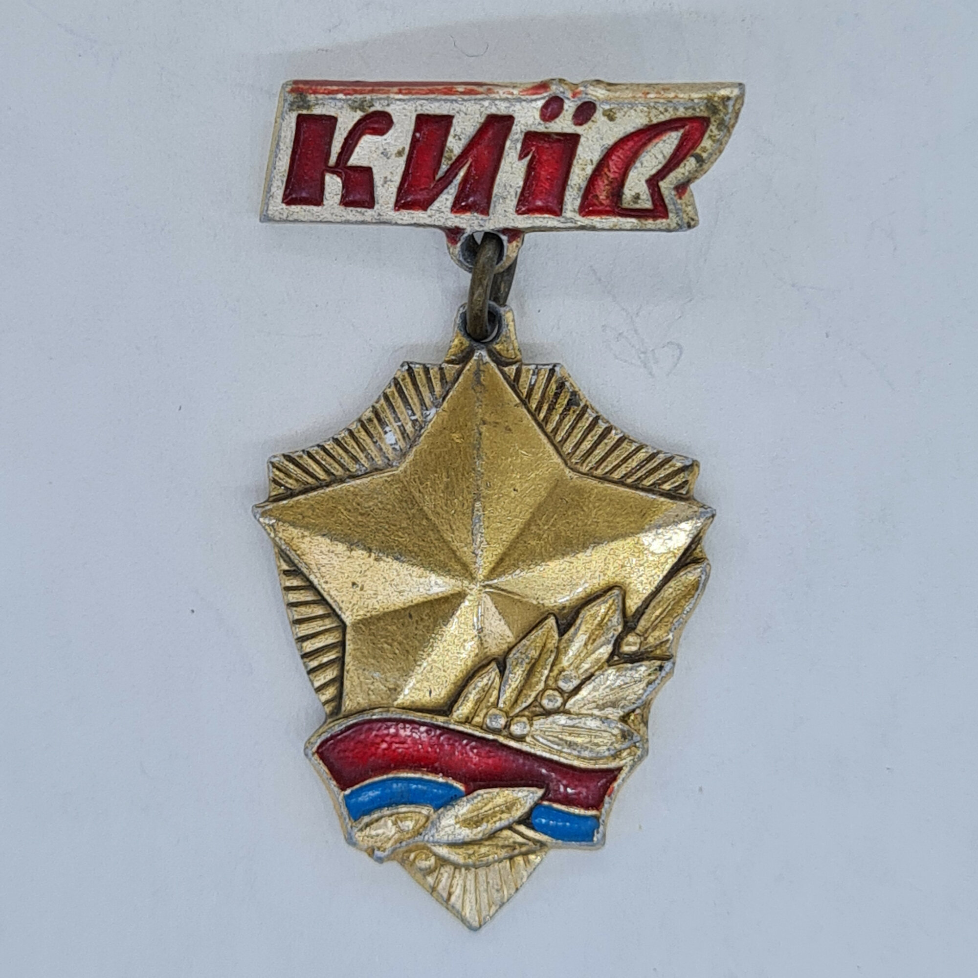 Значок СССР Киев, золотая звезда с лавровой ветвью и красно синей лентой, советский и винтажный