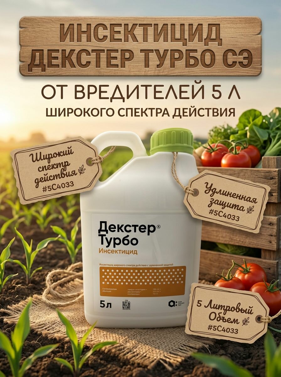 Инсектицид Декстер Турбо СЭ от вредителей 5 л. Декстер5л•Инсектициды