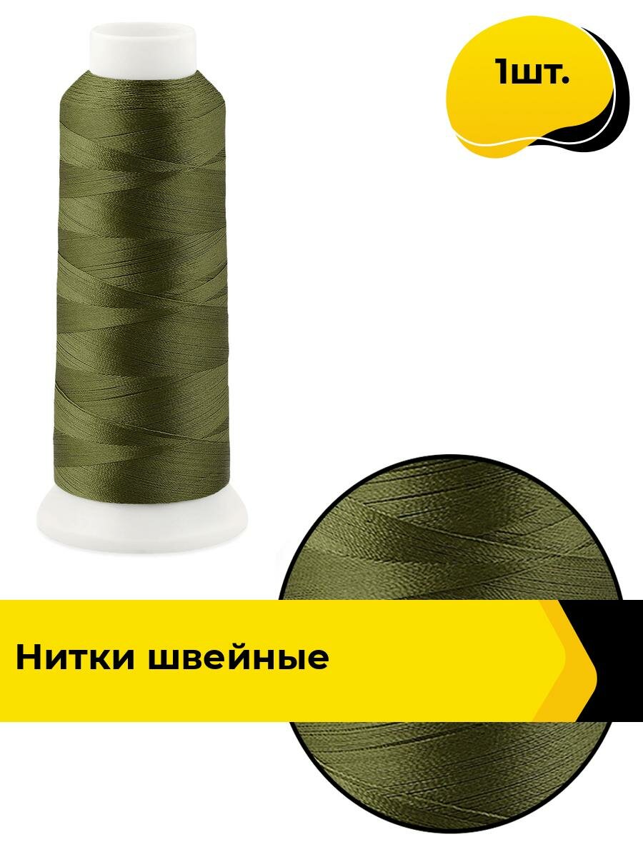 Нитки для вышивания и шитья на швейных машинах, толщина 120D\2, намотка 3000 ярд, 1 шт, цвет зеленый
